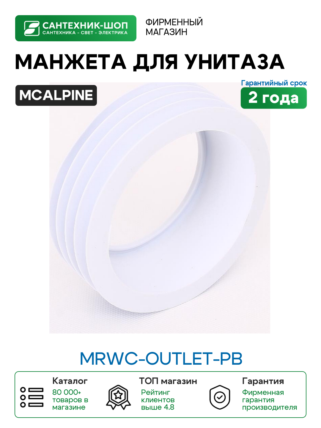Манжета для унитаза McAlpine MRWC-OUTLET-PB цвет Белый