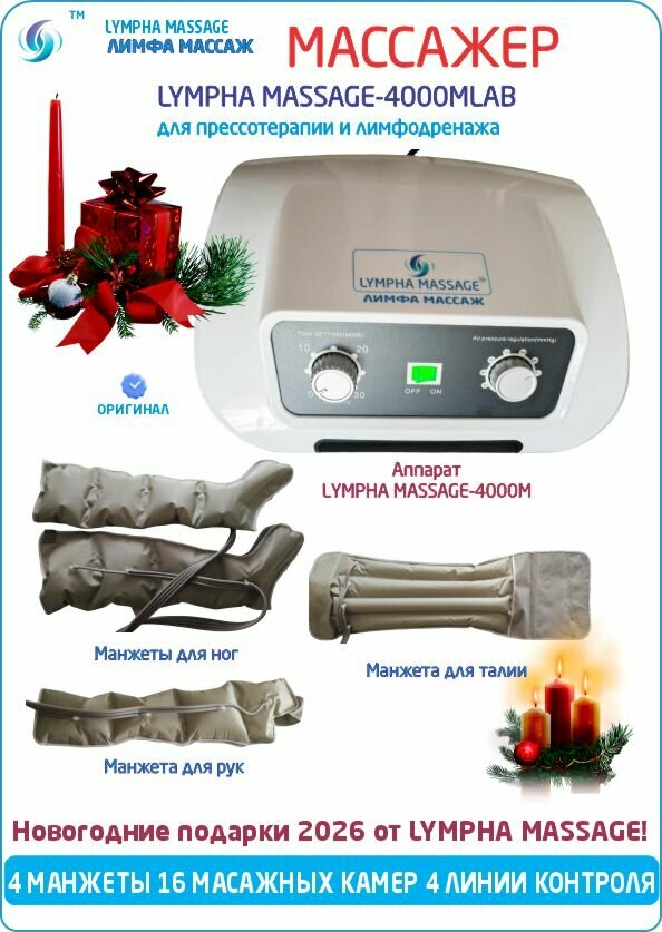 Массажер для ног, рук и тела Lympha Massage-4000MLAB - 16 массажных камер, 4 манжеты+подарки. Домашнее использование.