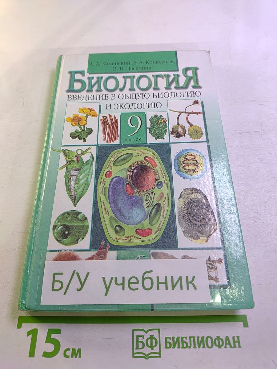 Биология. Введение в общую биологию и экологию. 9 класс