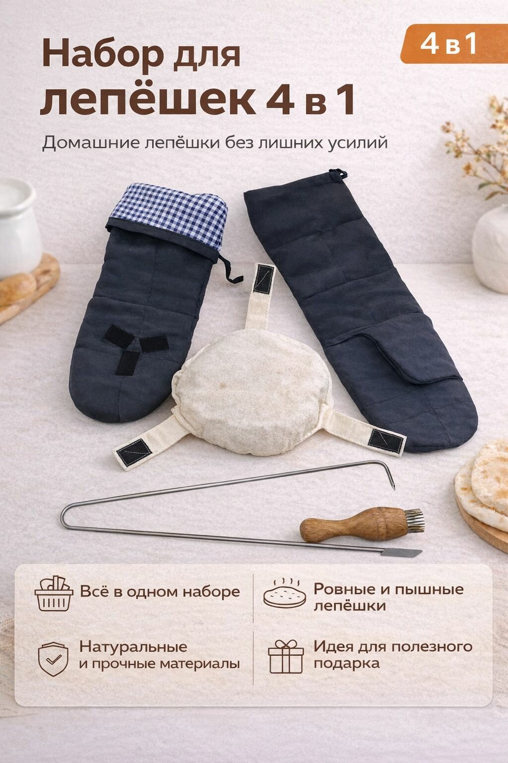 Набор для приготовления лепешек в тандыре 4 в 1