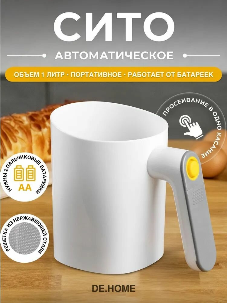 DE.HOME электро просеиватель кружка сито для муки на батарейках 1л, сифтер, белый