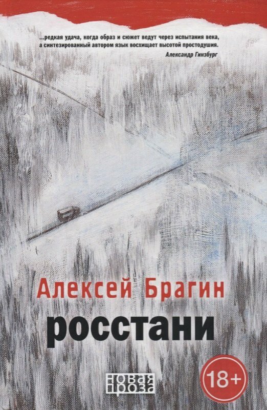 Книга: "Росстани" от Брагин А, русский язык, Современная российская проза