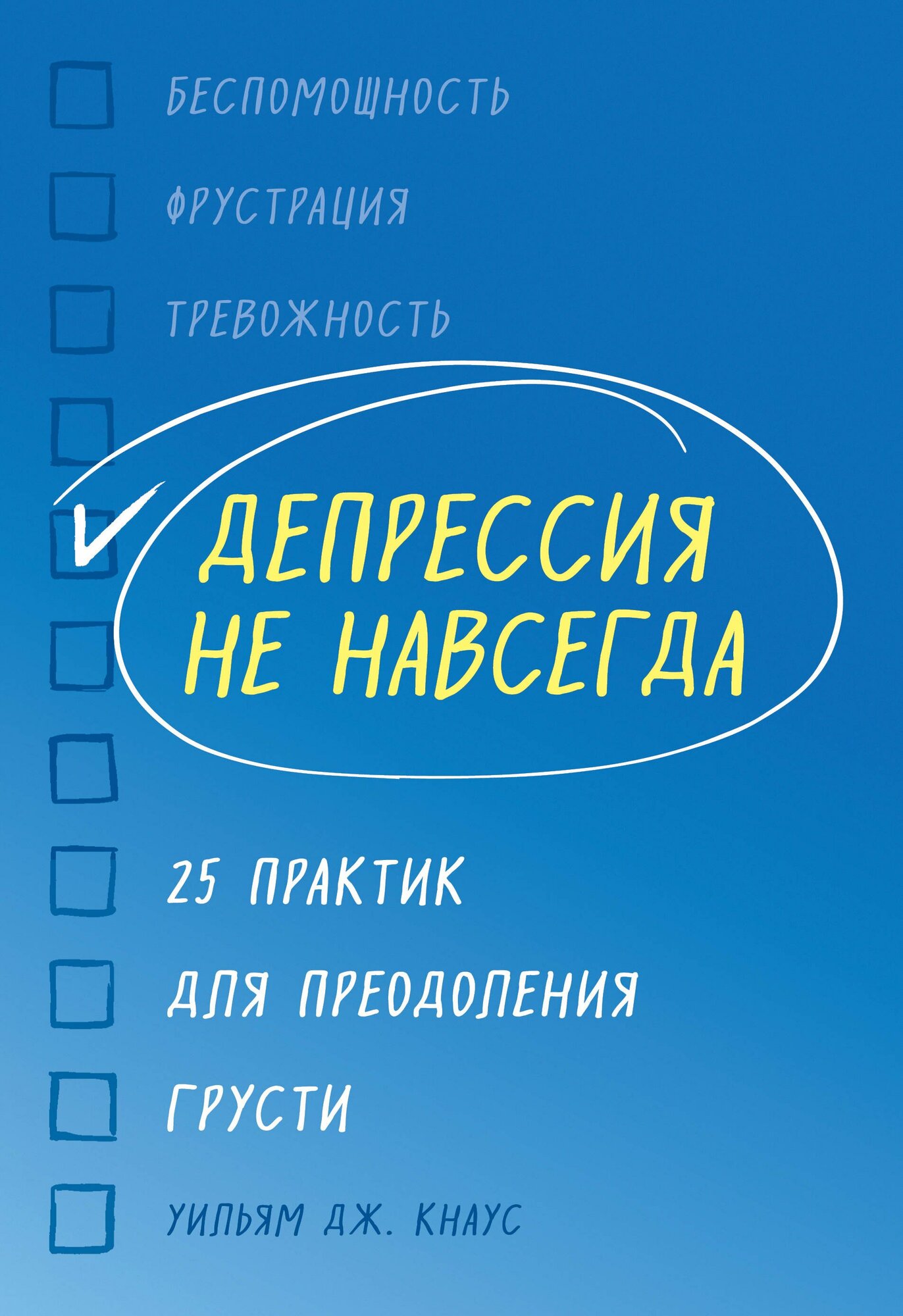 Книга: "Депрессия не навсегда. 25 практик для преодоления грусти" от Дж. У. К, русский язык, Как стать успешным