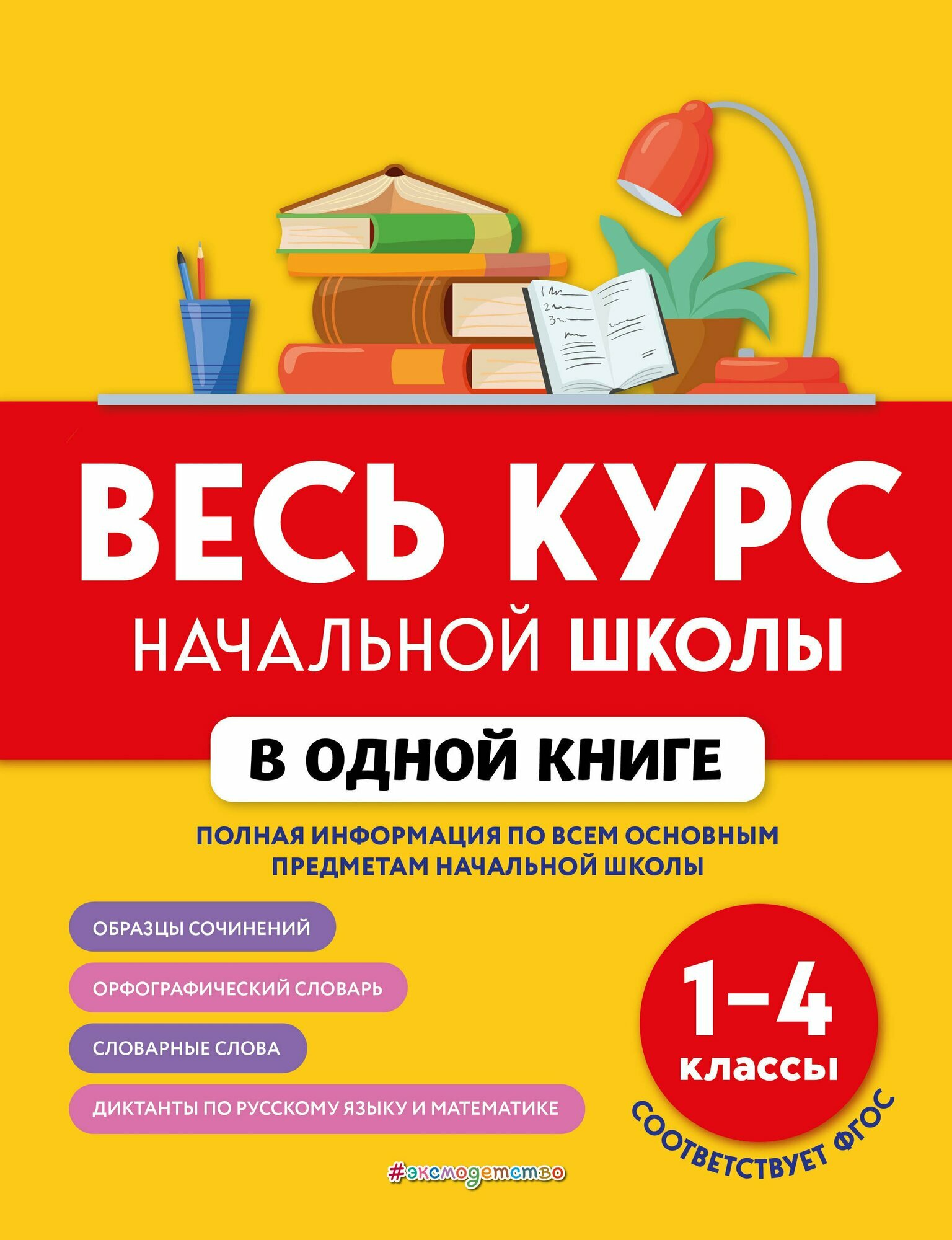 Книга: "Весь курс начальной школы в одной книге: 1-4 классы" от Безкоровайная Е, русский язык, Математика 2 класс учебные пособия
