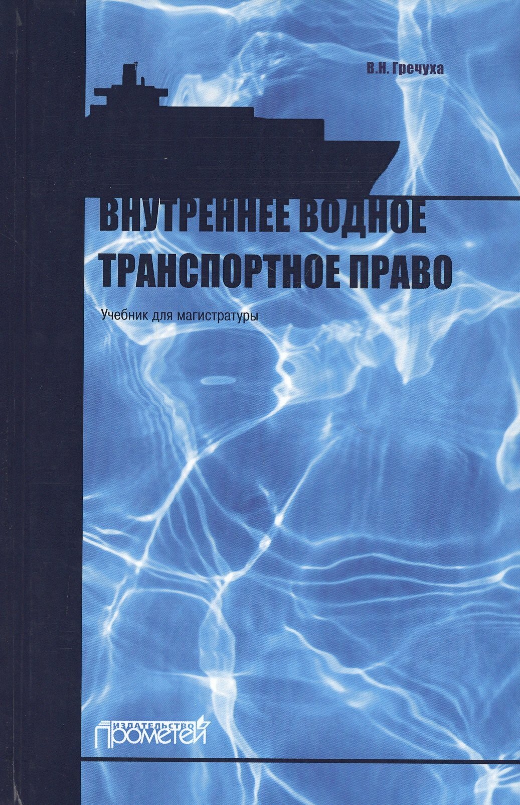 Книга: "Внутреннее водное транспортное право. Учебник для магистратуры" от Гречуха В, русский язык, Аграрное и земельное право. Экологическое право