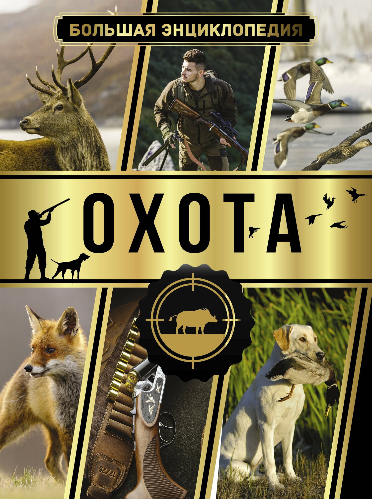 Книга: "Большая энциклопедия. Охота" от Гусев И, русский язык, Охота. Рыбалка. Сбор грибов и ягод