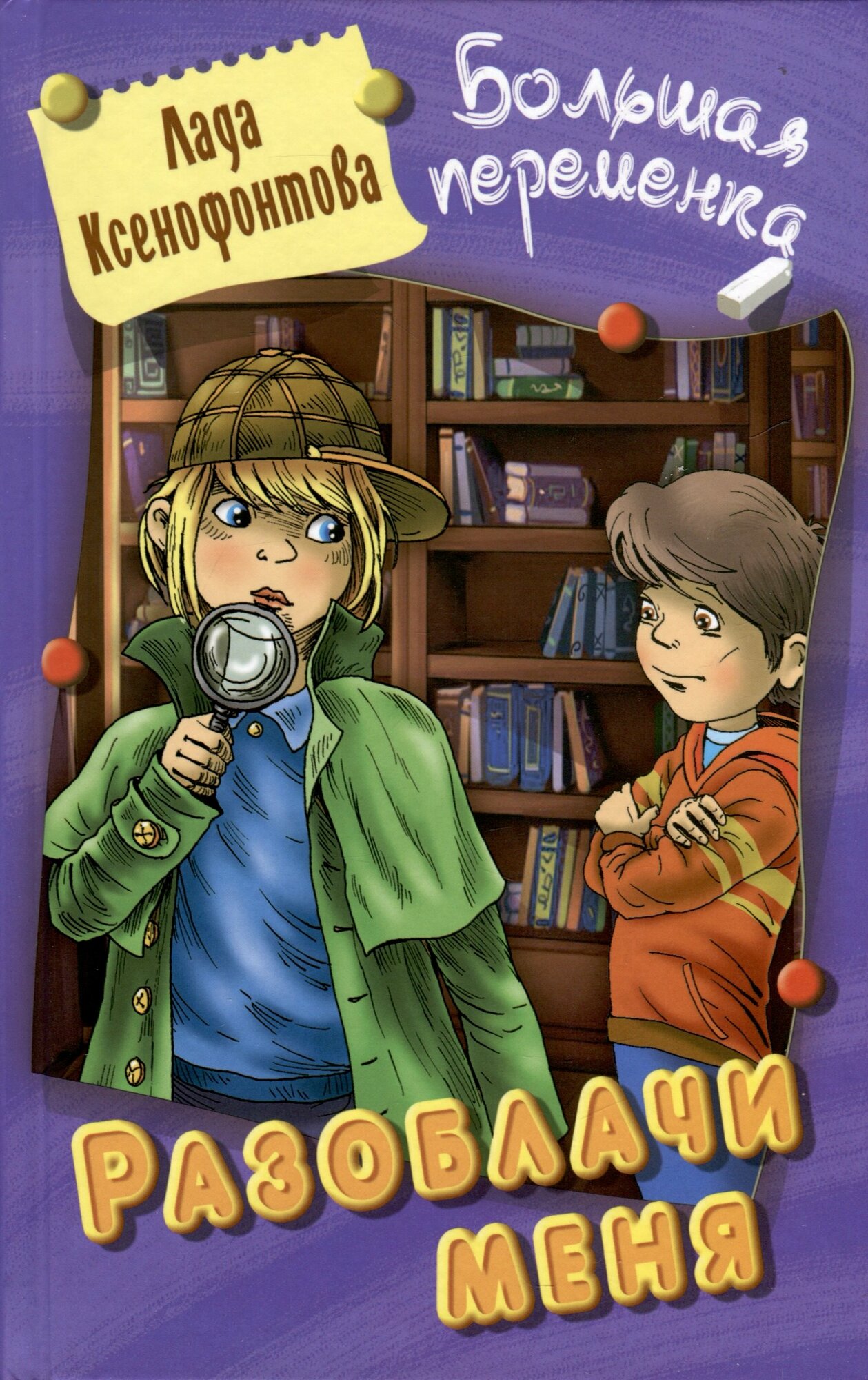 Книга: "Разоблачи меня. Повесть" от Ксенофонтова Л, русский язык, Детский детектив