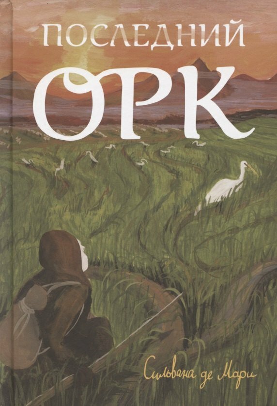 Книга: "Последний орк" от Де С. М, русский язык, Фантастика и фэнтези для детей