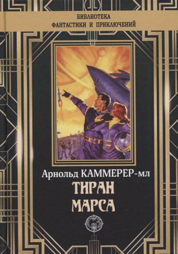 Книга: "Тиран Марса" от Арнольд Ф. К, русский язык, Научная фантастика