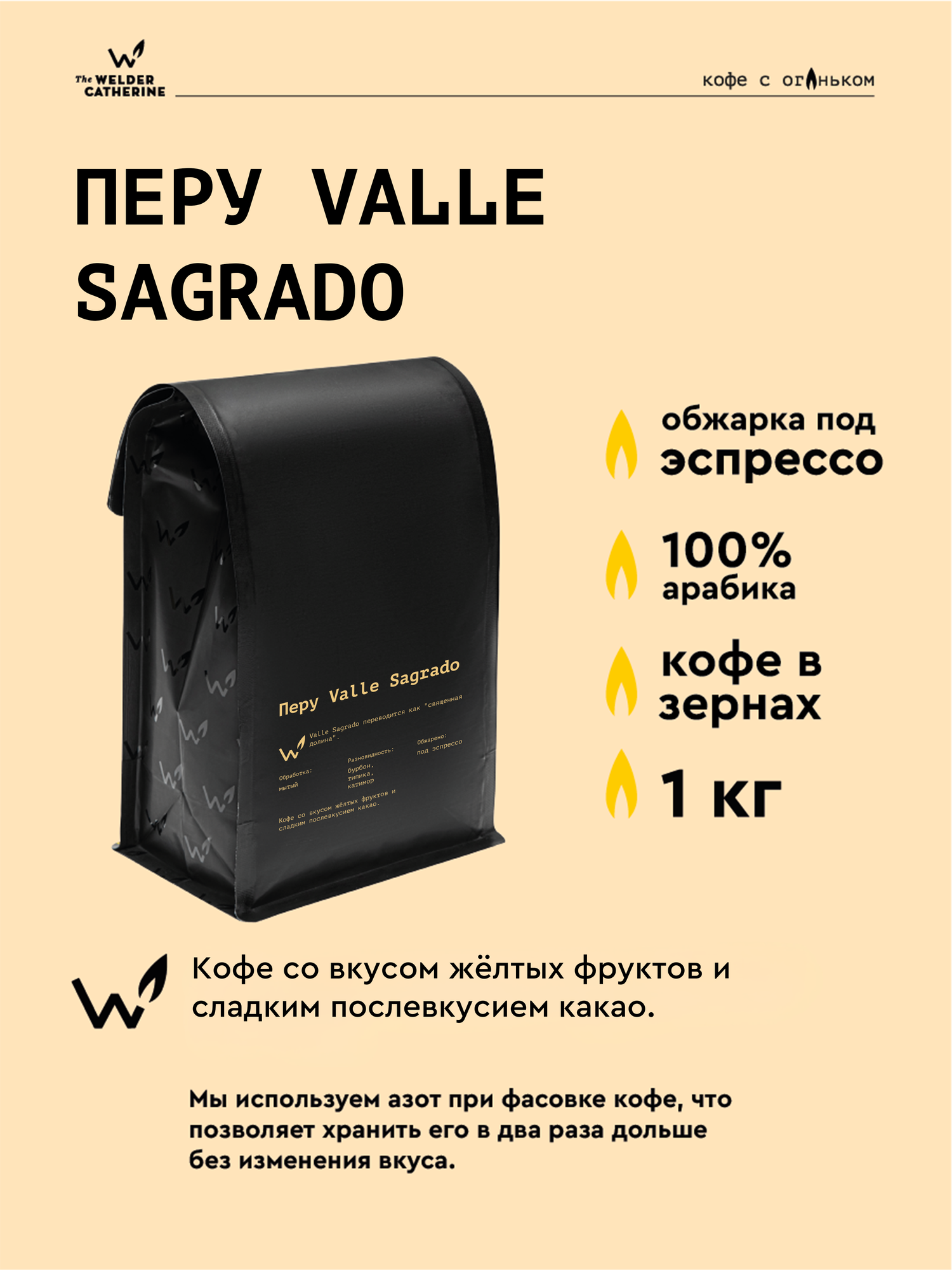 Кофе в зернах Сварщица Екатерина Перу Valle Sagrado под эспрессо - 1 кг