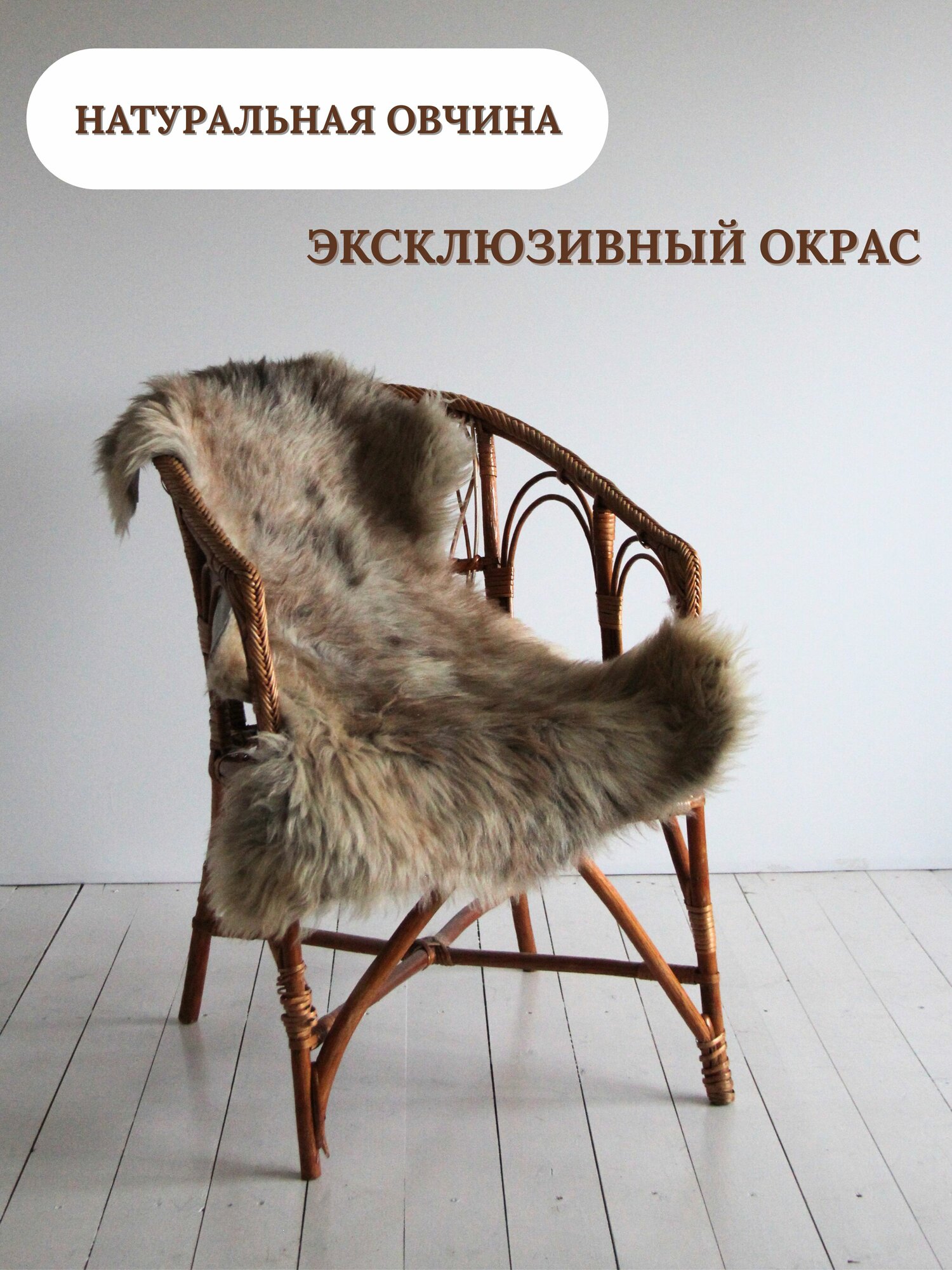 Шкура сибирской овцы Shkura-Dekor длинный ворс, эксклюзивный окрас