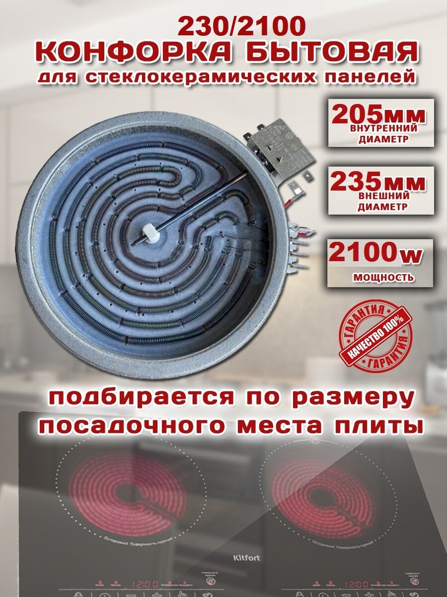 Конфорка для электрической плиты 23,5 см, 2100 w, спираль из стеклокерамики
