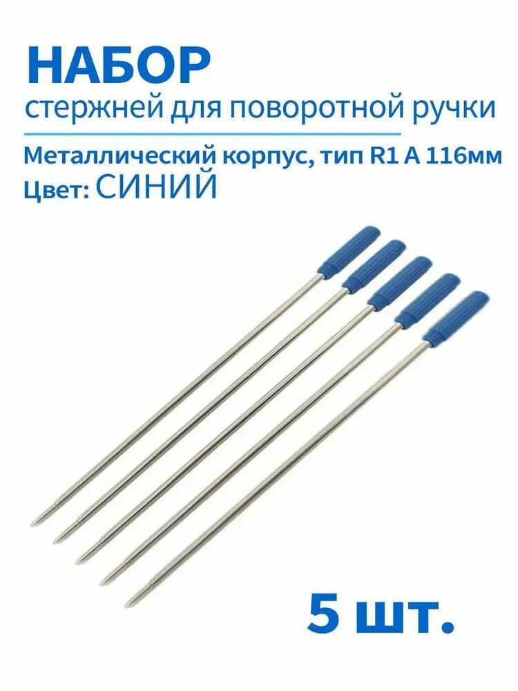 Стержни синие тип R1 A 116мм, CROSS для шариковых ручек с поворотным механизмом, набор 5 шт.