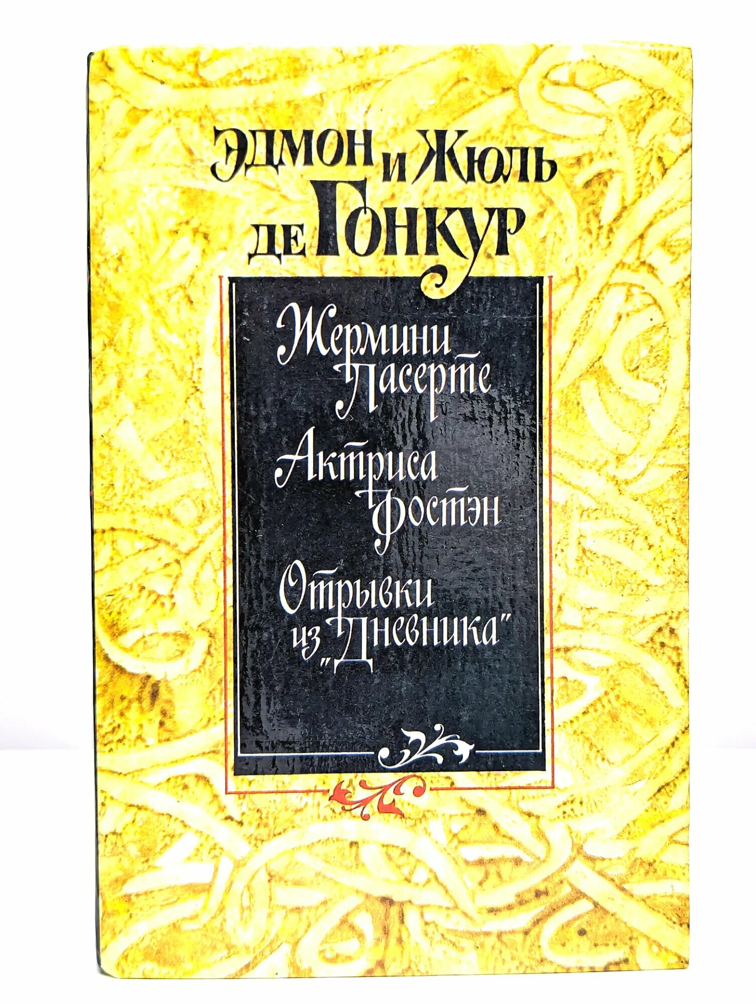 Жермини Ласерте. Актриса Фостэн. Отрывки из Дневника Гонкур Жюль де 1990