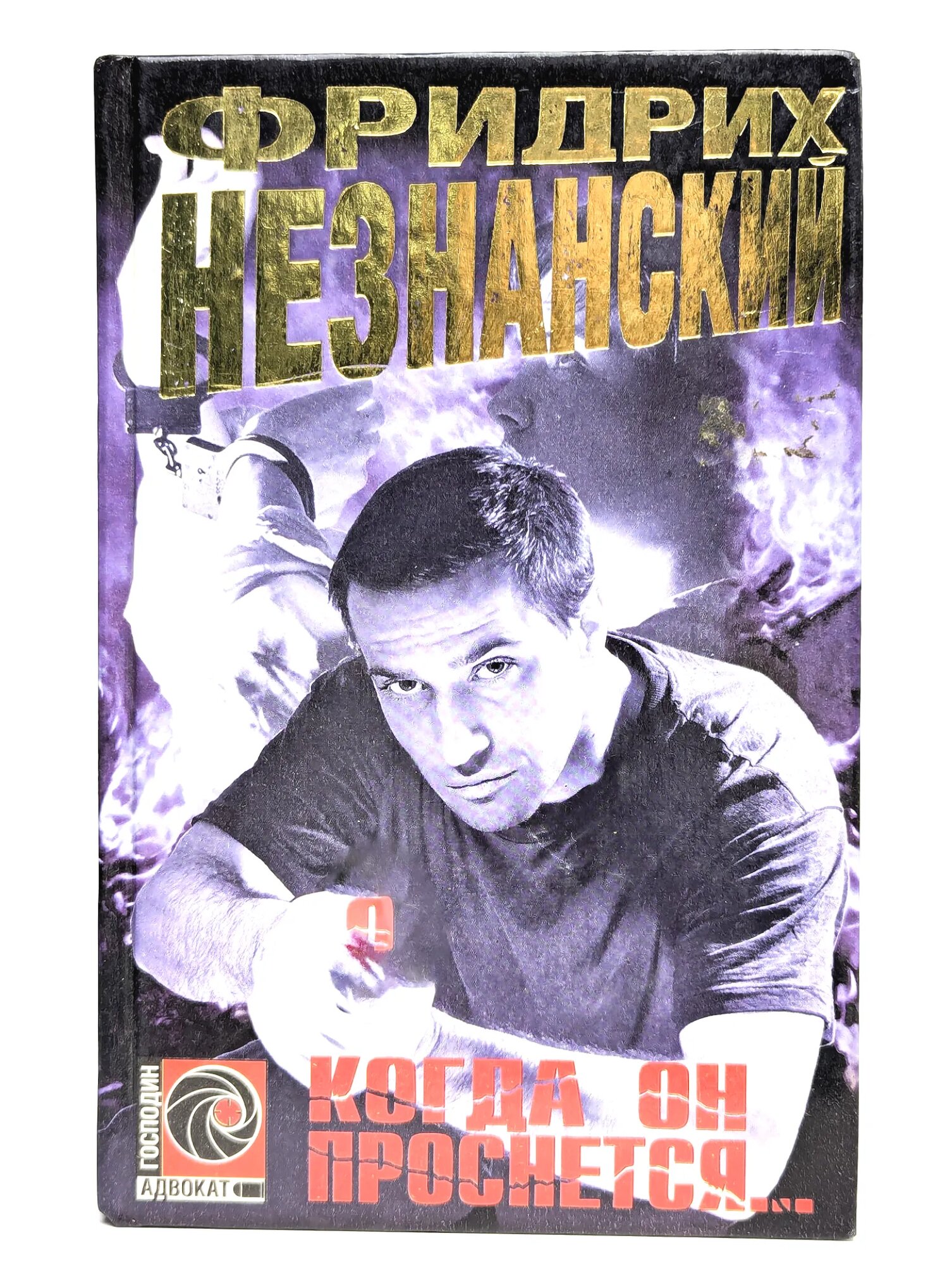 Когда он проснется… Незнанский Фридрих Евсеевич 1999