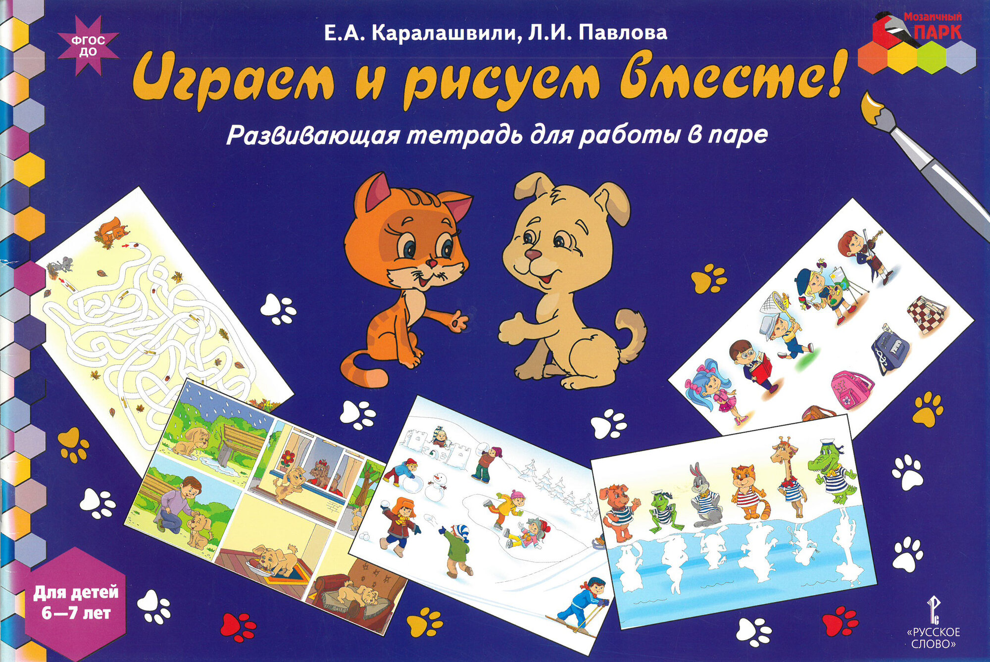 Играем и рисуем вместе! Развивающая тетрадь для работы в паре. Для детей 6-7 лет./Каралашвили Е. А.