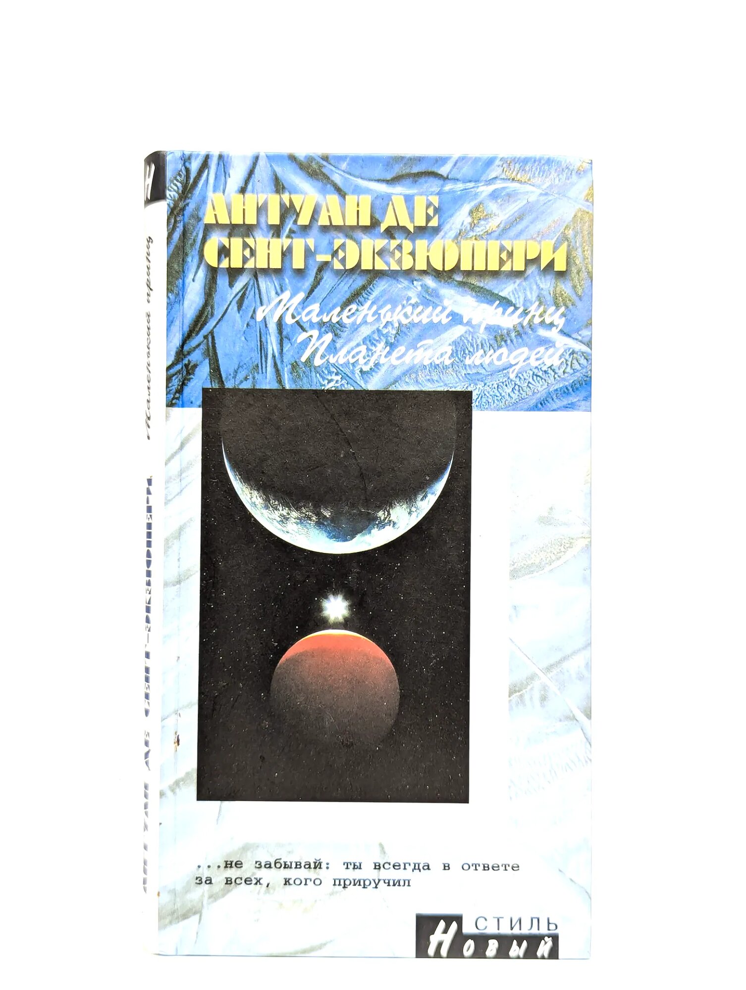 Маленький принц. Планета людей де Сент-Экзюпери Антуан 2002