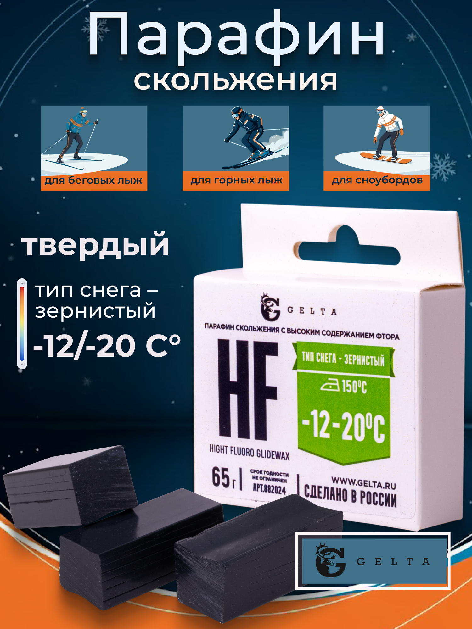 Парафин твердый для лыж и сноубордов Gelta HF -12/-20°C воск скольжения лыжный 65 грамм