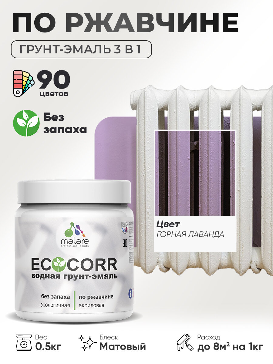 Грунт-Эмаль 3 в 1 по ржавчине Malare EcoCorr/ краска по металлу антикоррозионная/ для металлических поверхностей, акриловая быстросохнущая без запаха, матовая, горная лаванда, 0,5 кг