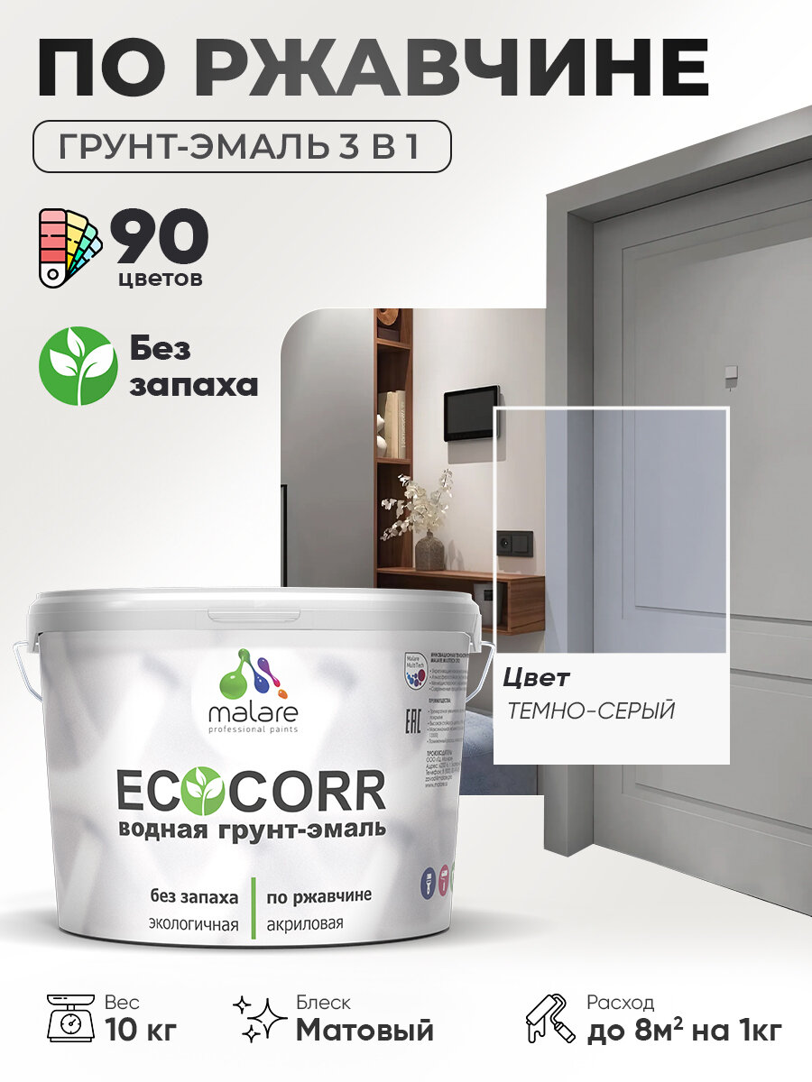 Грунт-Эмаль 3 в 1 по ржавчине Malare EcoCorr/ краска по металлу антикоррозионная/ для металлических поверхностей, акриловая быстросохнущая без запаха, матовая, темно-серая, 10 кг