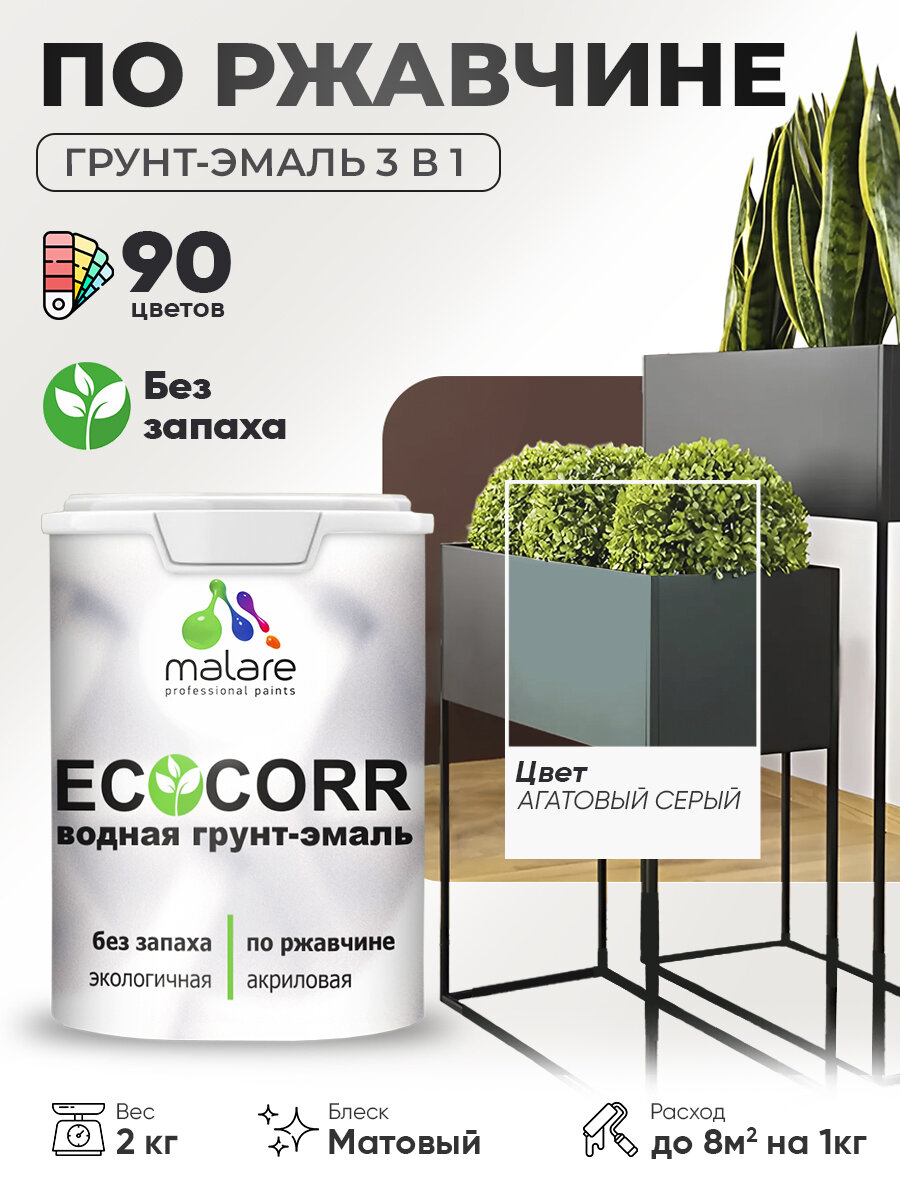 Грунт-Эмаль 3 в 1 по ржавчине Malare EcoCorr/ краска по металлу антикоррозионная/ для металлических поверхностей, акриловая быстросохнущая без запаха, матовая, агатовый серый, 2 кг