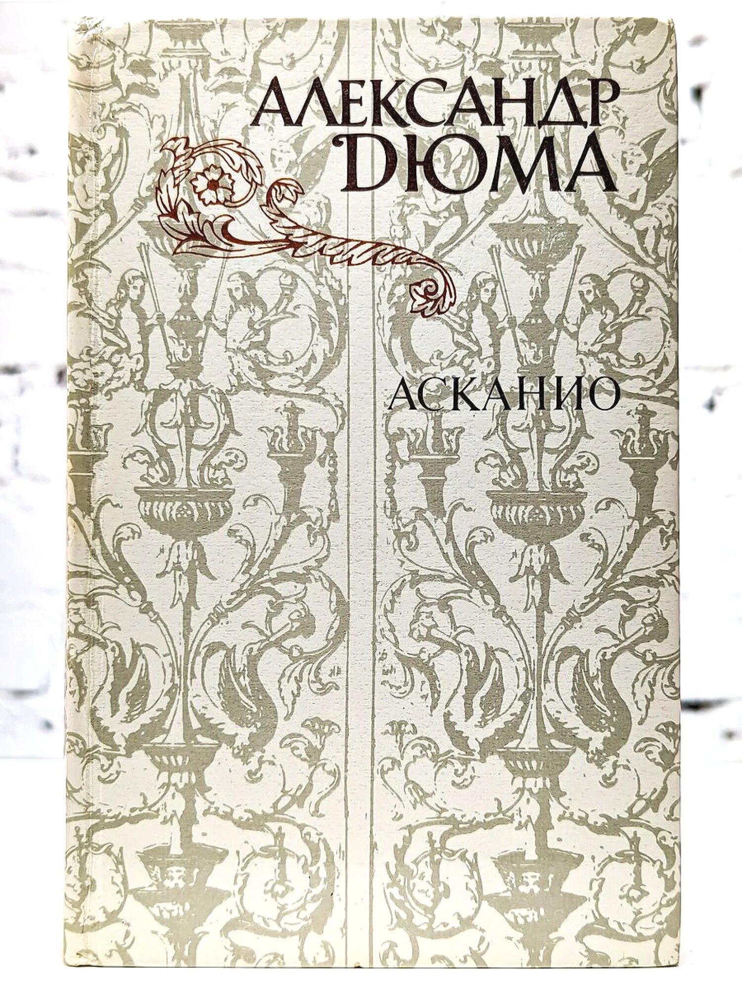 Асканио Дюма Александр 1982