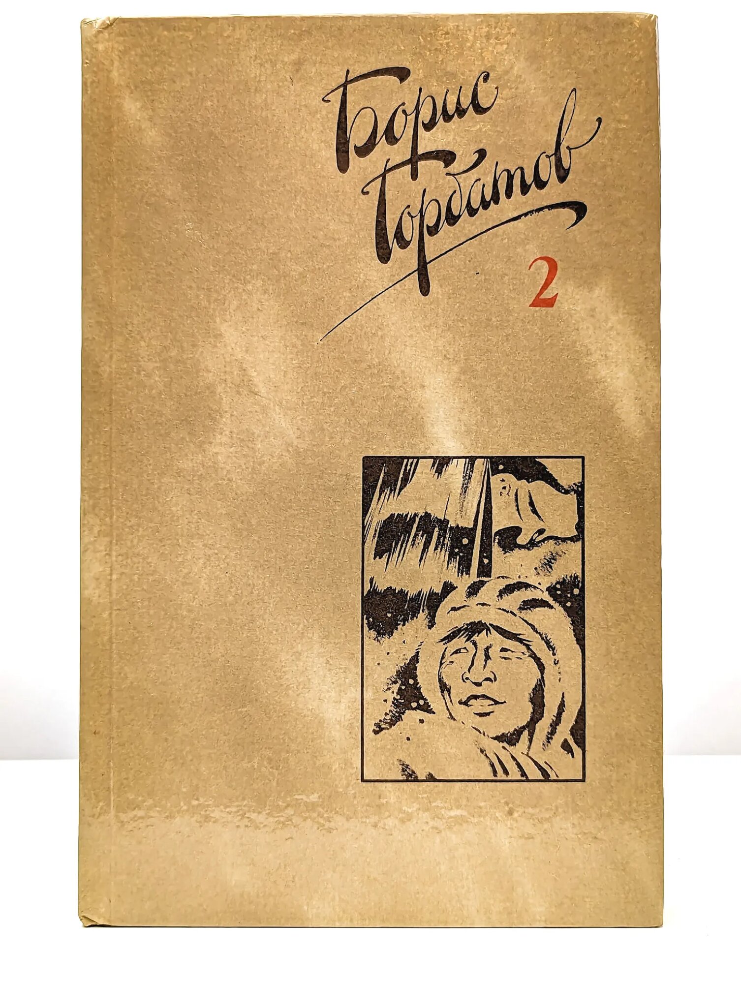 Борис Горбатов. Собрание сочинений в четырех томах. Том 2 Горбатов Борис Леонтьевич 1988