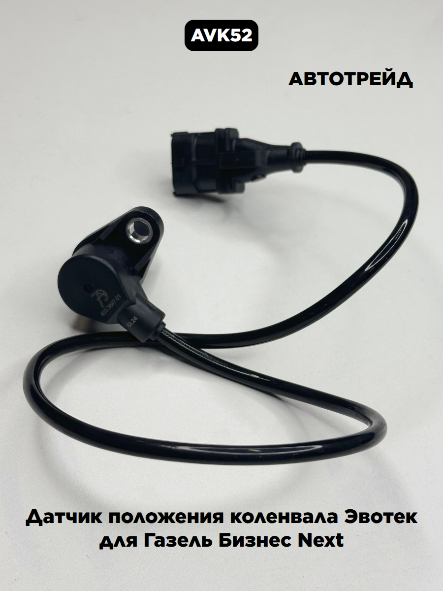 Датчик положения коленвала АвтоТрейд 403.3847-01, для ГАЗель, УАЗ, ГАЗ