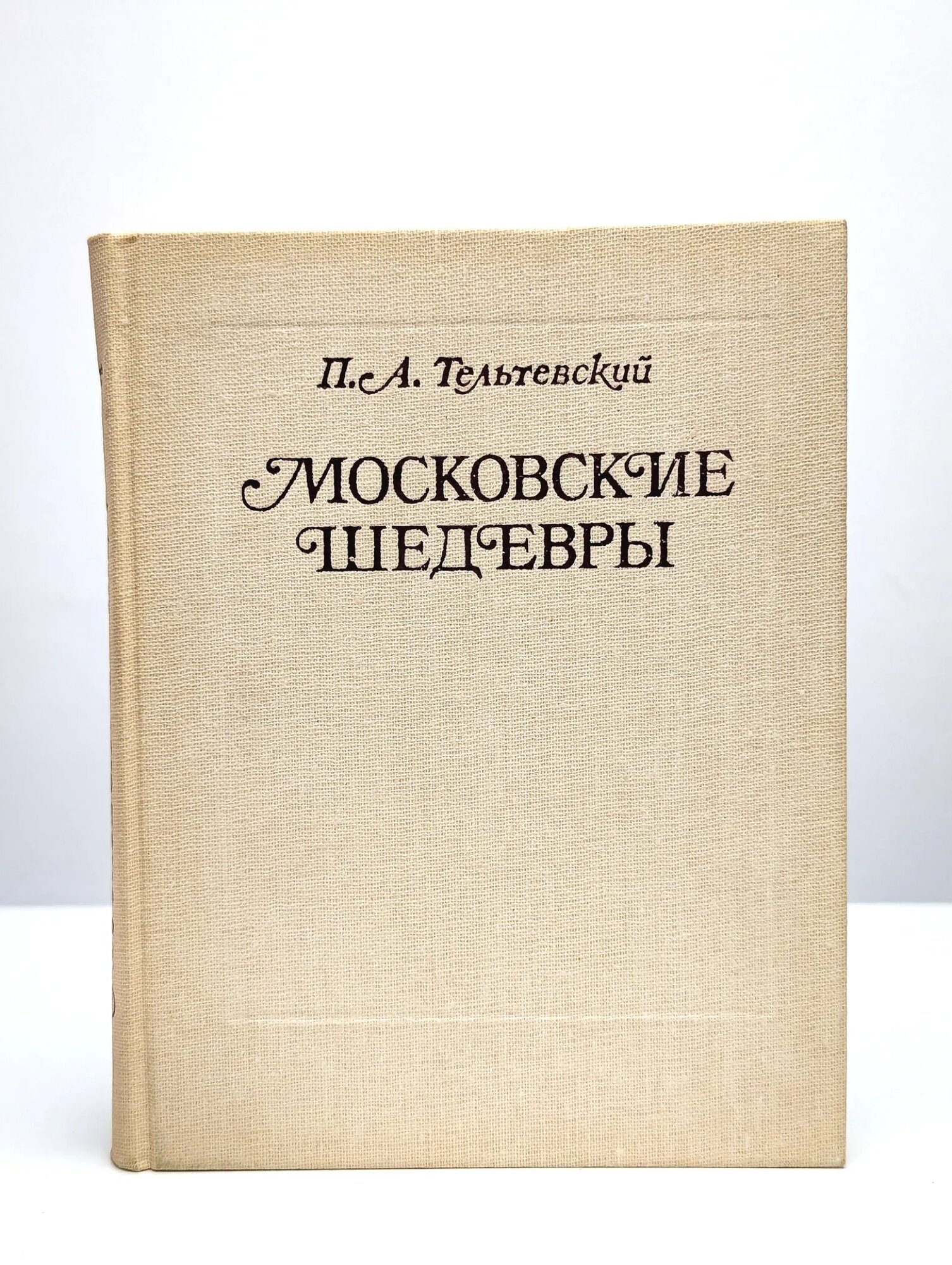 Московские шедевры Тельтевский Прокопий Александрович 1983