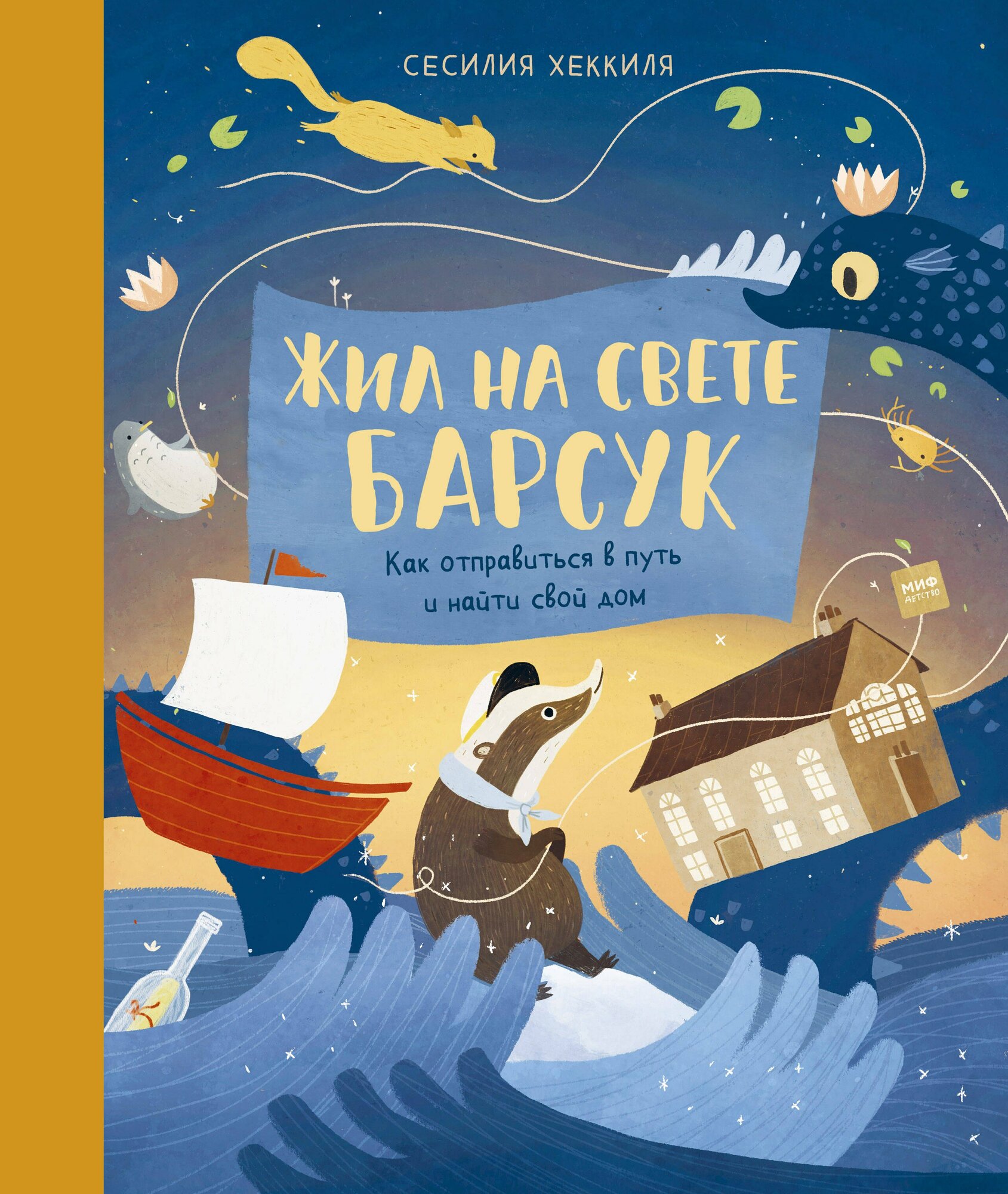 Книга: "Жил на свете Барсук. Как отправиться в путь и найти свой дом" от Хеккиля С, русский язык, Сказки
