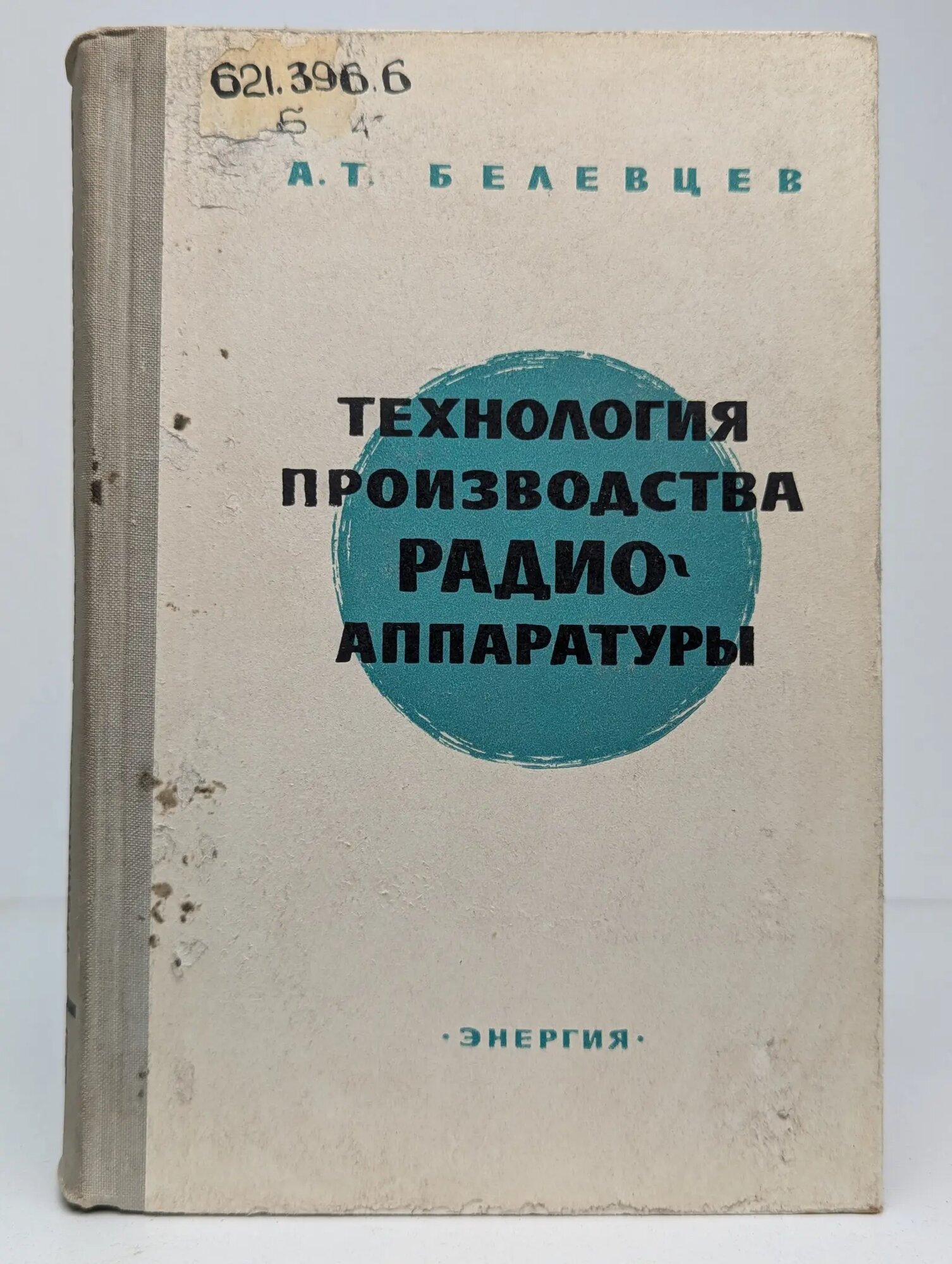 Технология производства радиоаппаратуры Белевцев Артем Тихонович 1971