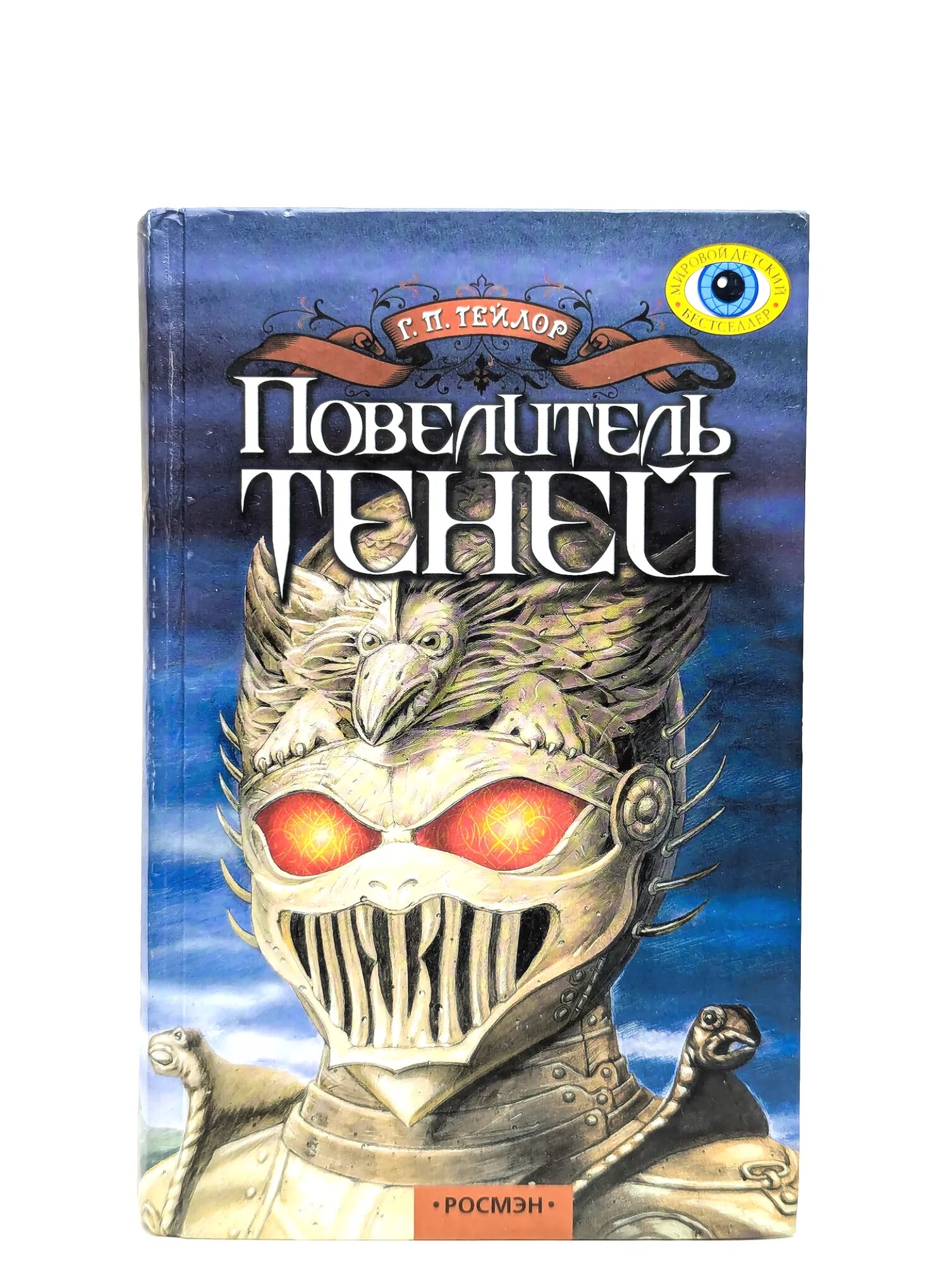 Повелитель теней Тейлор Грэм П. 2004