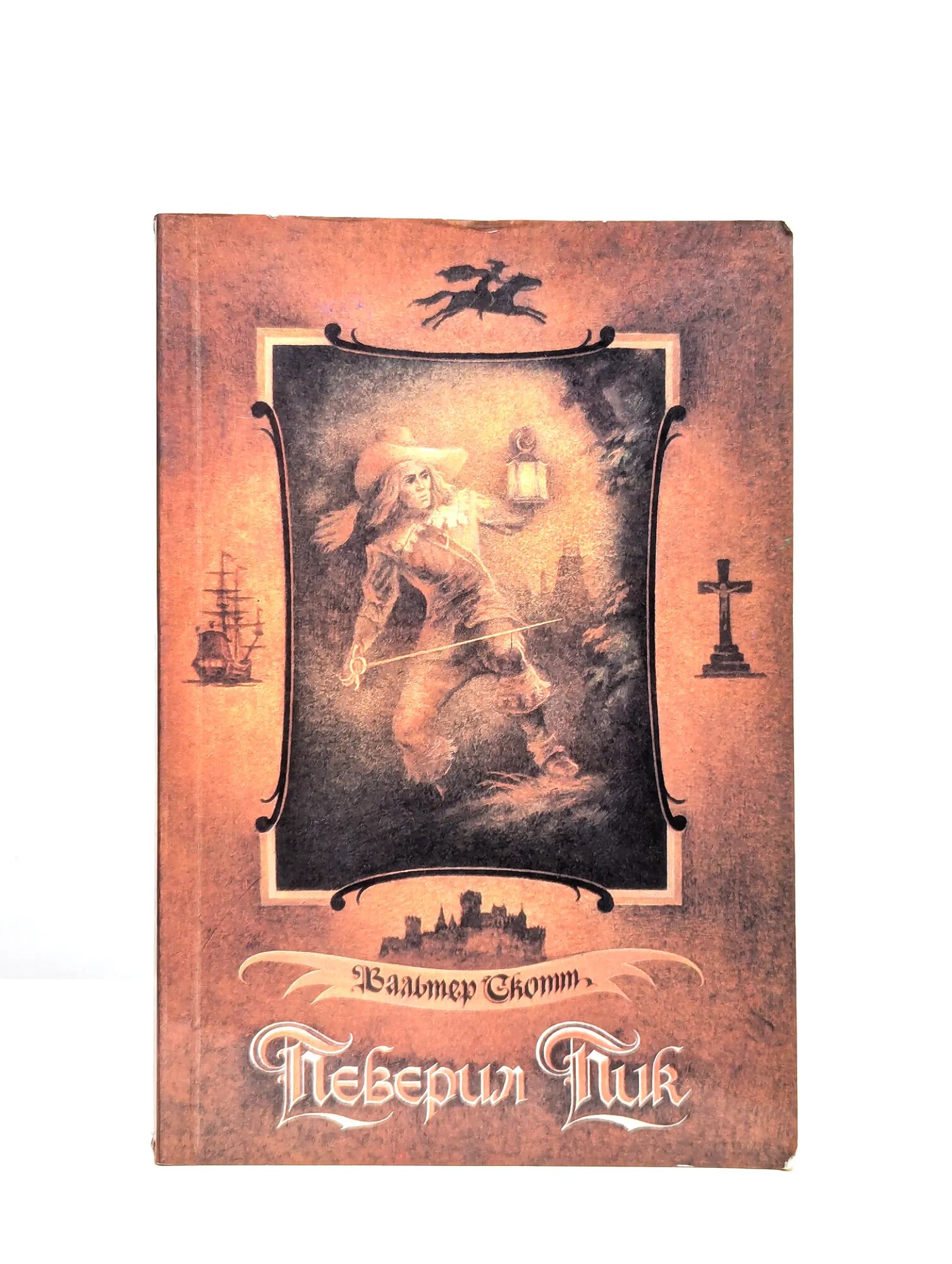 Певерил Пик Скотт Вальтер 1990