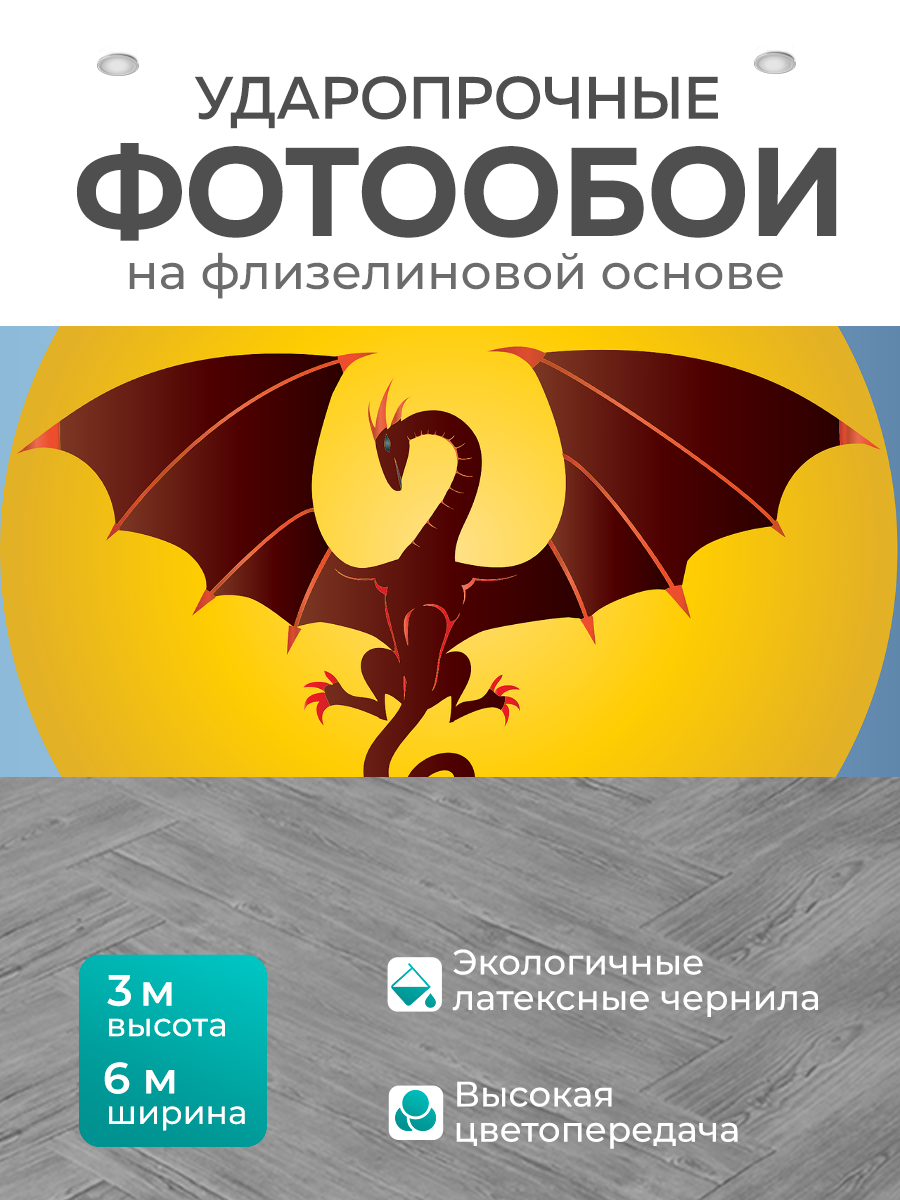 Фотообои моющиеся ударопрочные "Дракон, солнце, драконы" 600x300 см. флизелиновые на стену