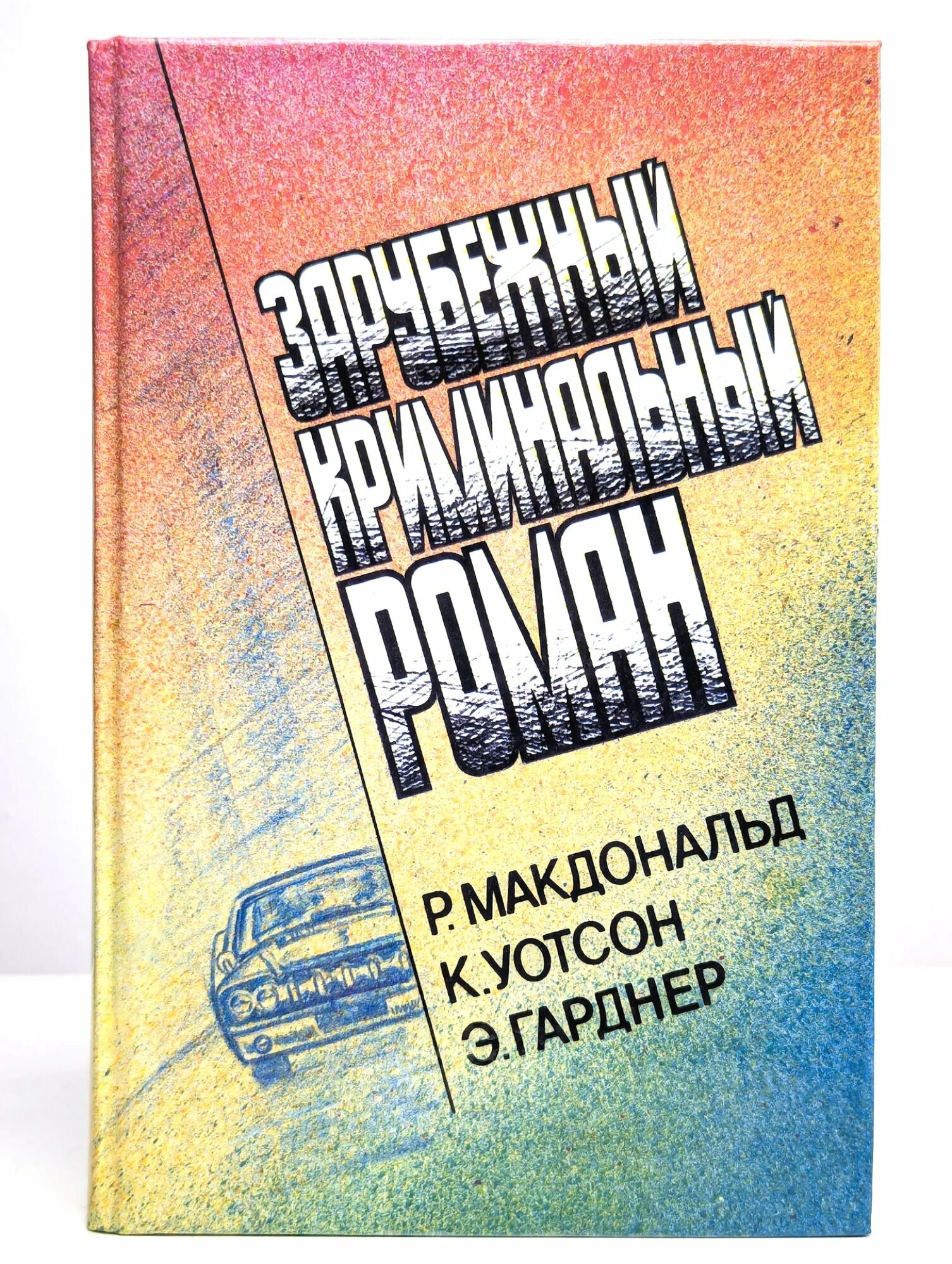 Зарубежный криминальный роман Сборник 1993