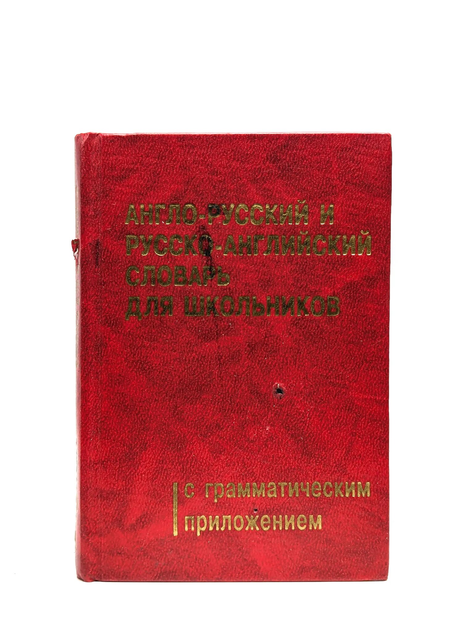 Англо-русский и русско-английский словарь для школьников Сборник 2000