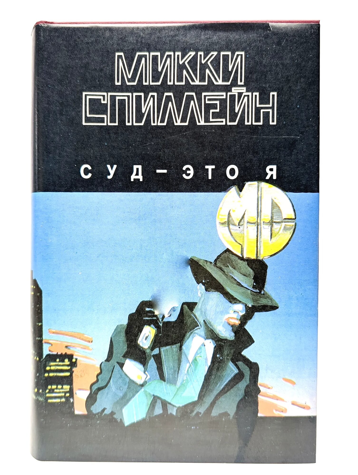 Суд - это я Спиллейн Микки 1991