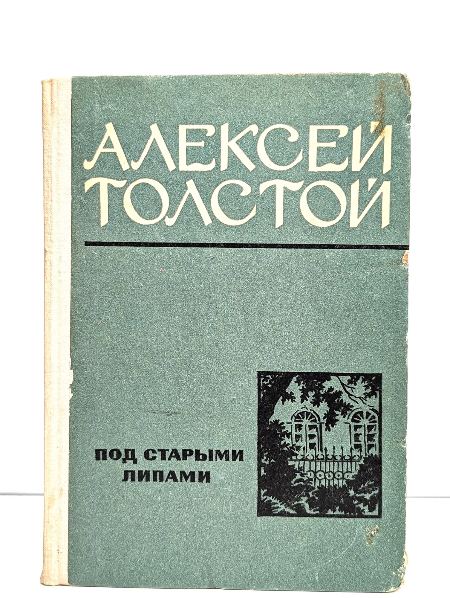 Под старыми липами Толстой Алексей Николаевич 1979