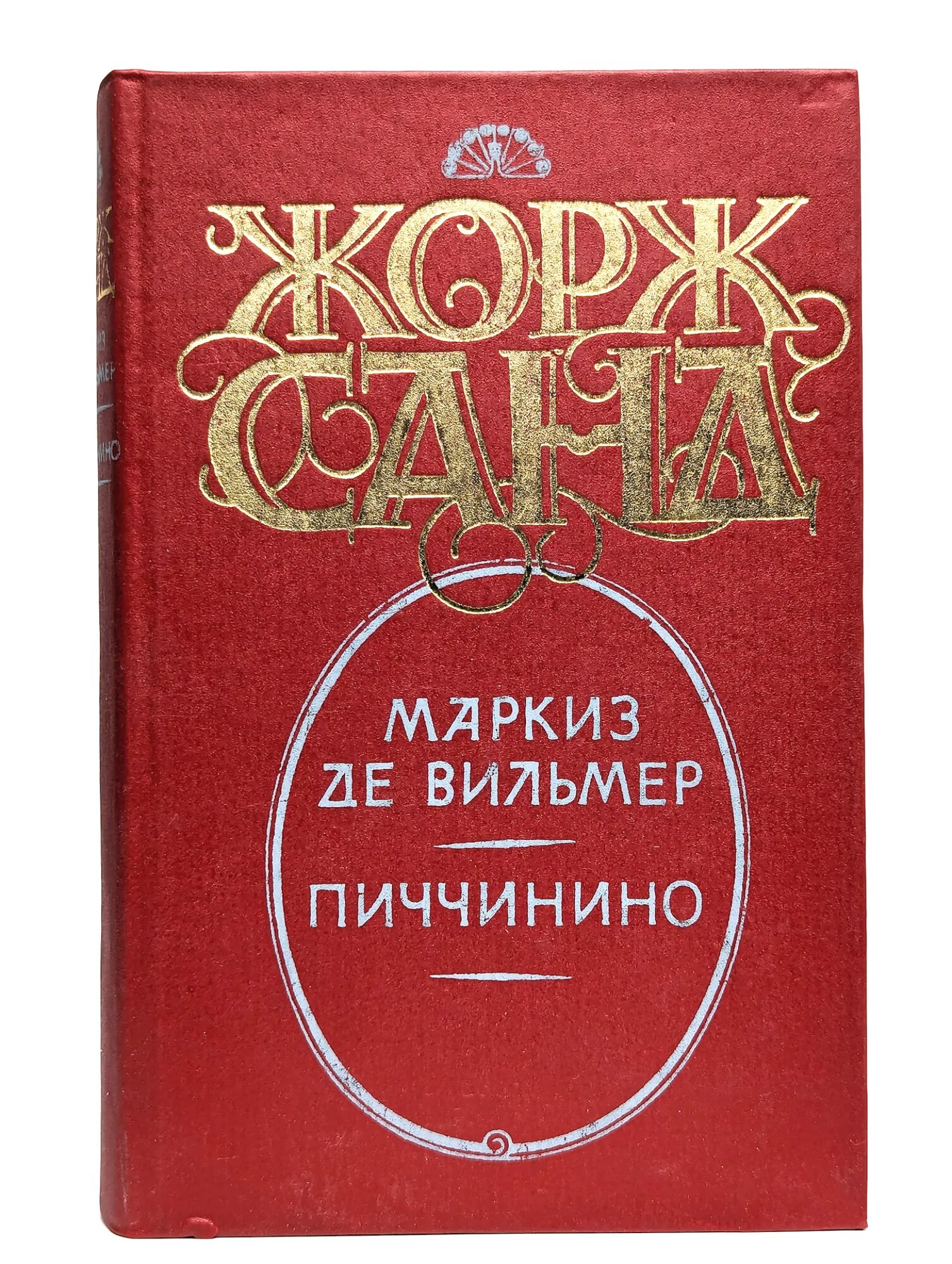 Маркиз де Вильмер. Пиччинино Жорж Санд 1993