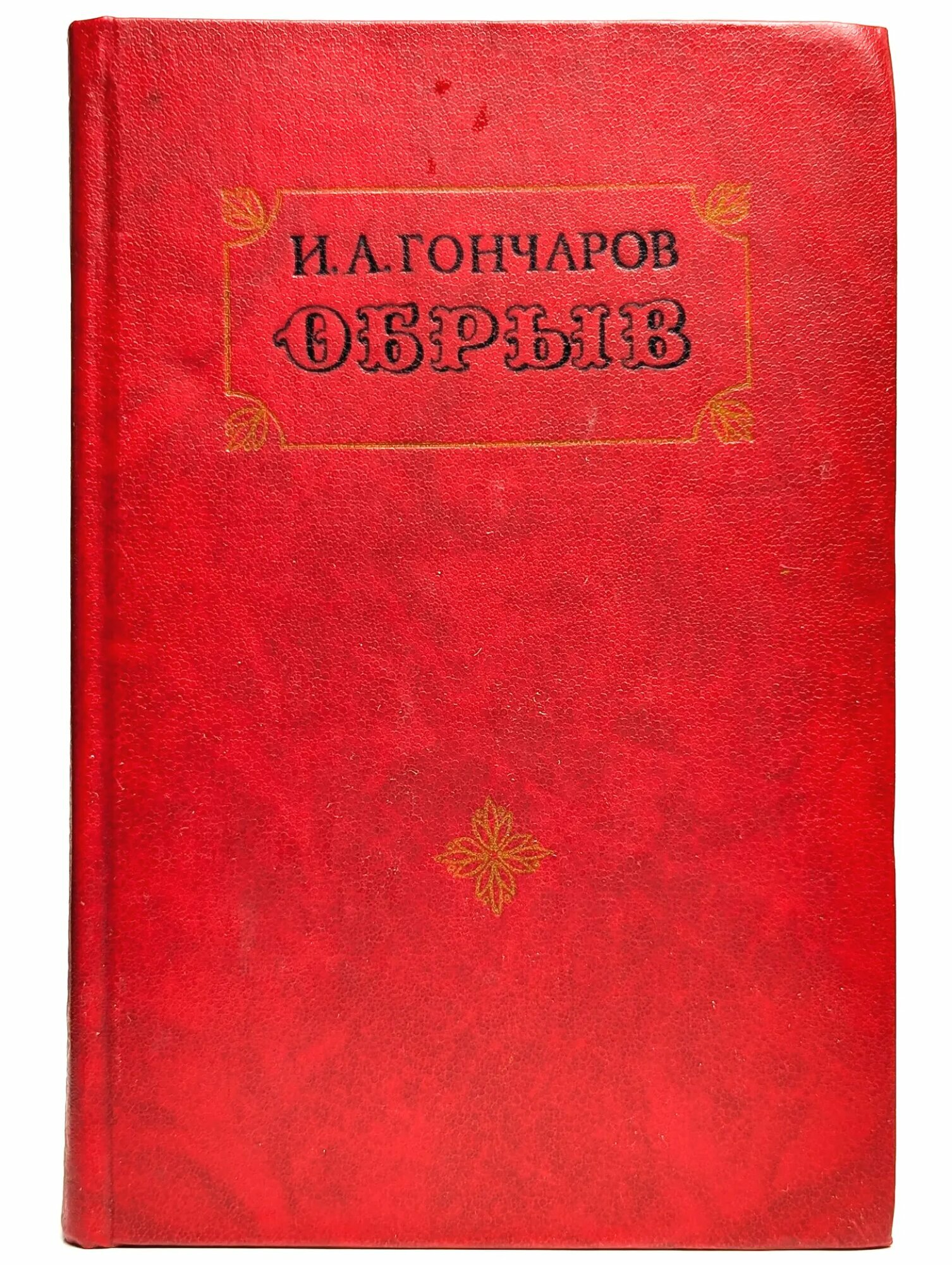 Обрыв Гончаров Иван Александрович 1986