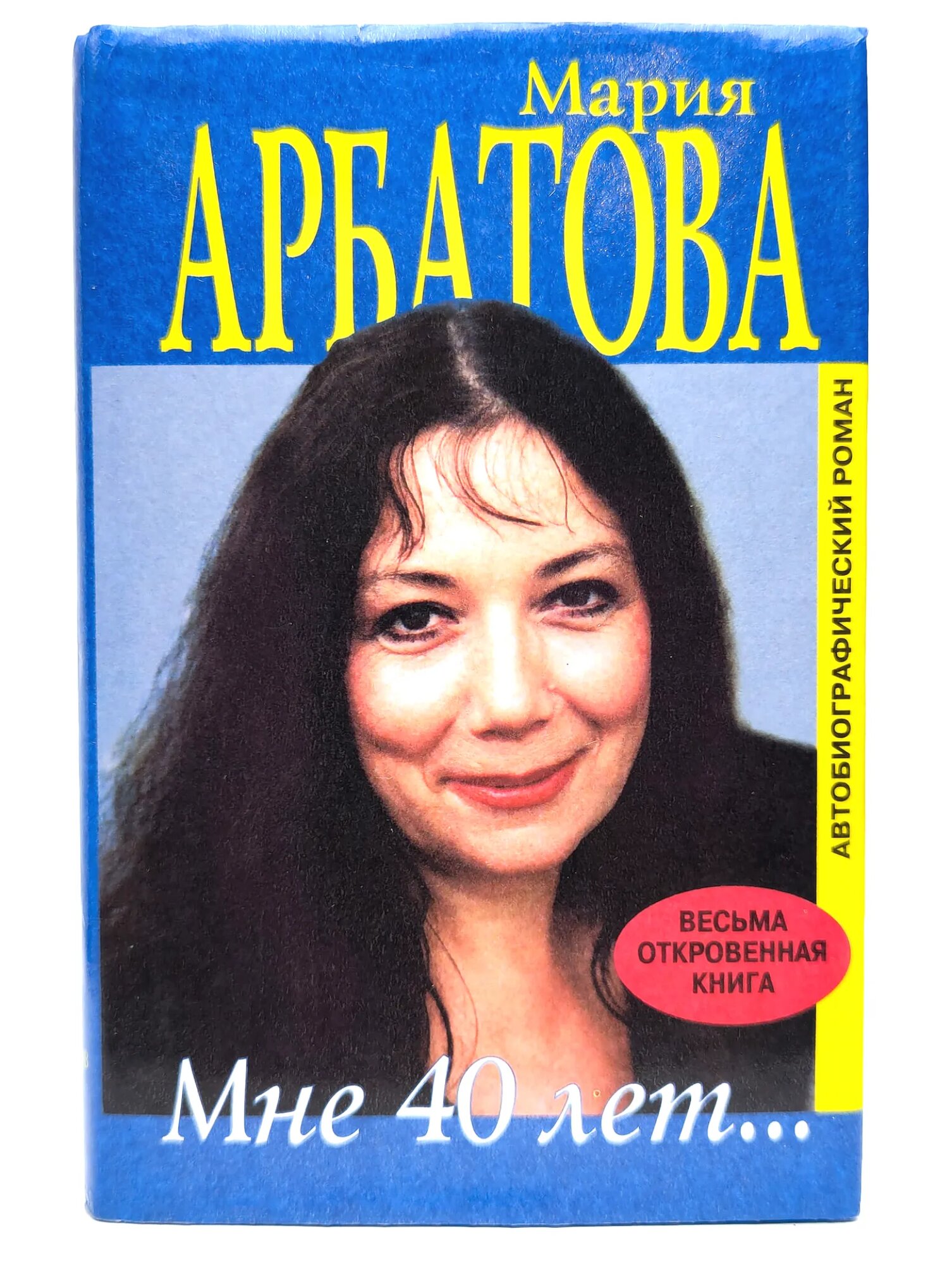 Мне 40 лет. Арбатова Мария Ивановна 1999