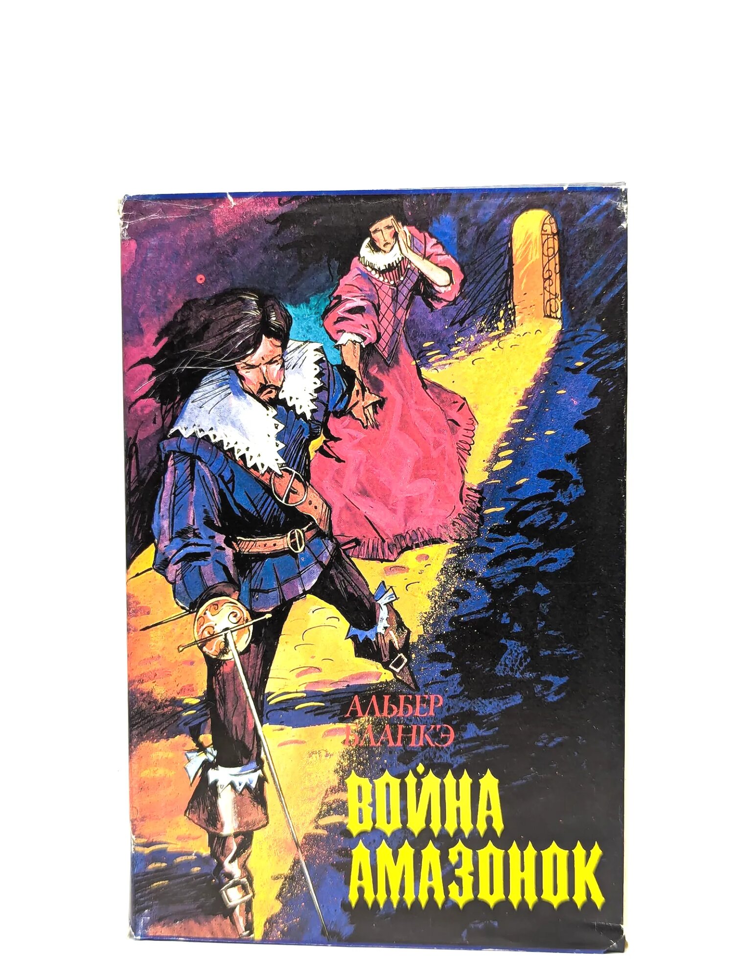 Война амазонок Бланкэ Альберт 1993