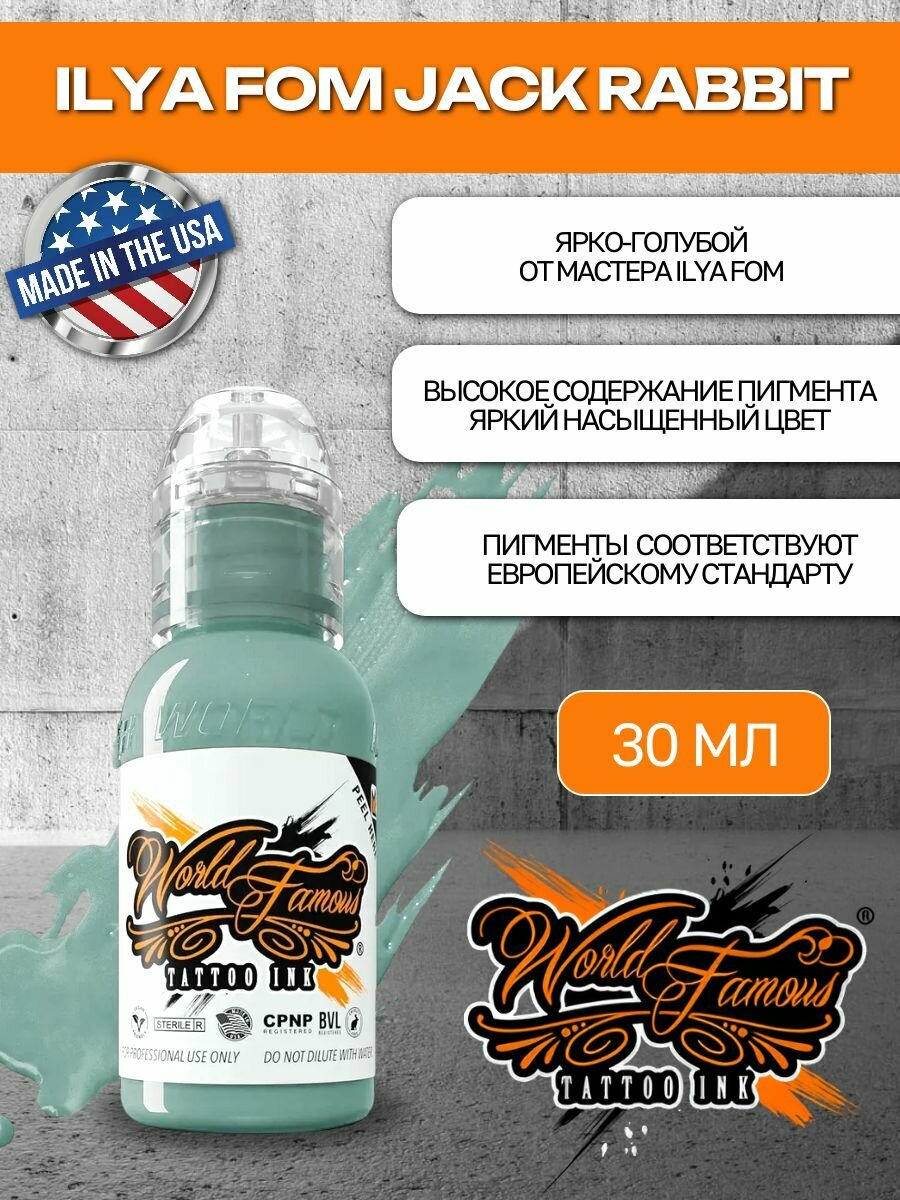 Краска для тату World Famous - Ilya Fom Jack Rabbit (США 1 OZ - 30 мл)
