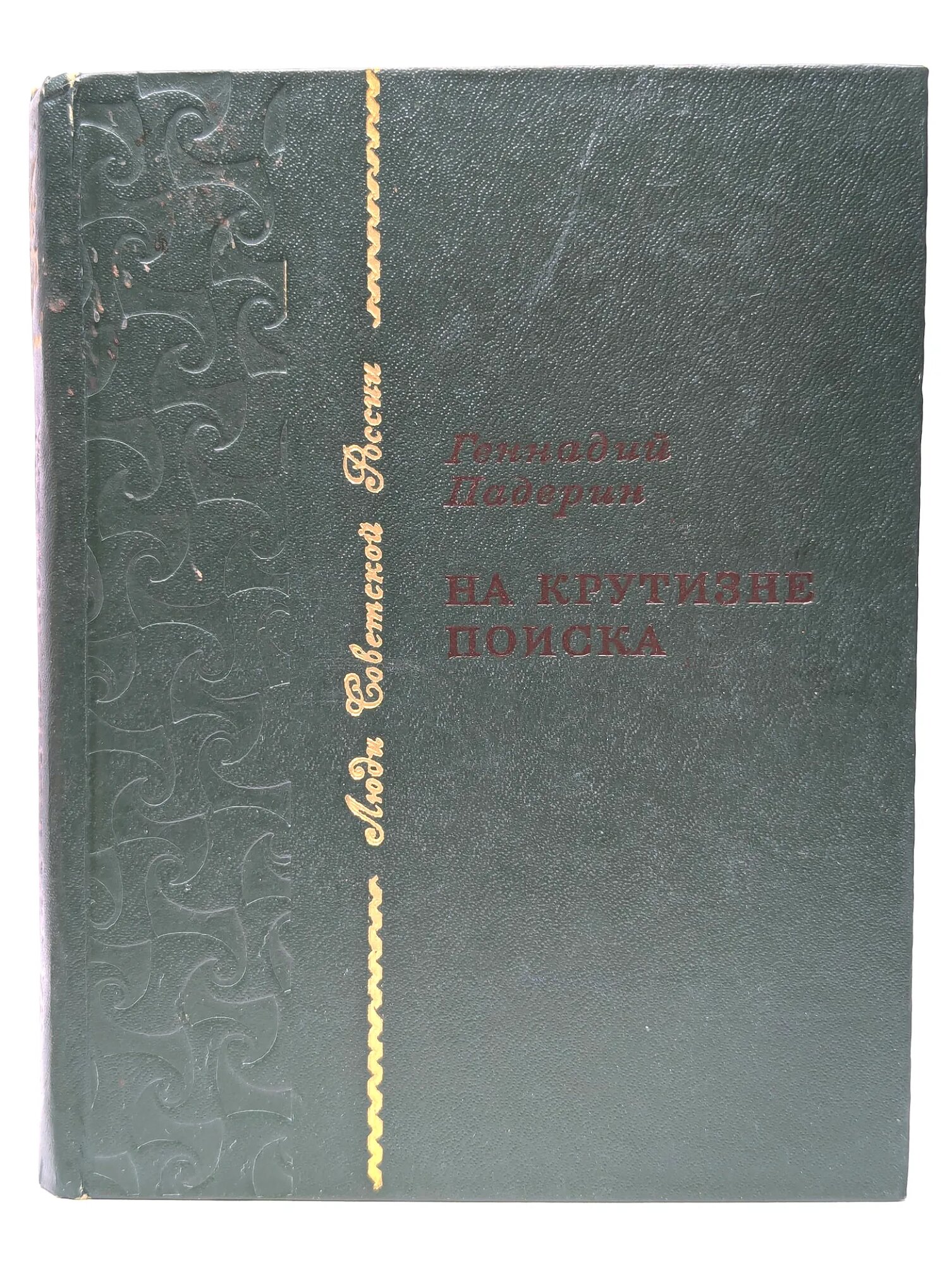 На крутизне поиска Падерин Геннадий Никитович 1977