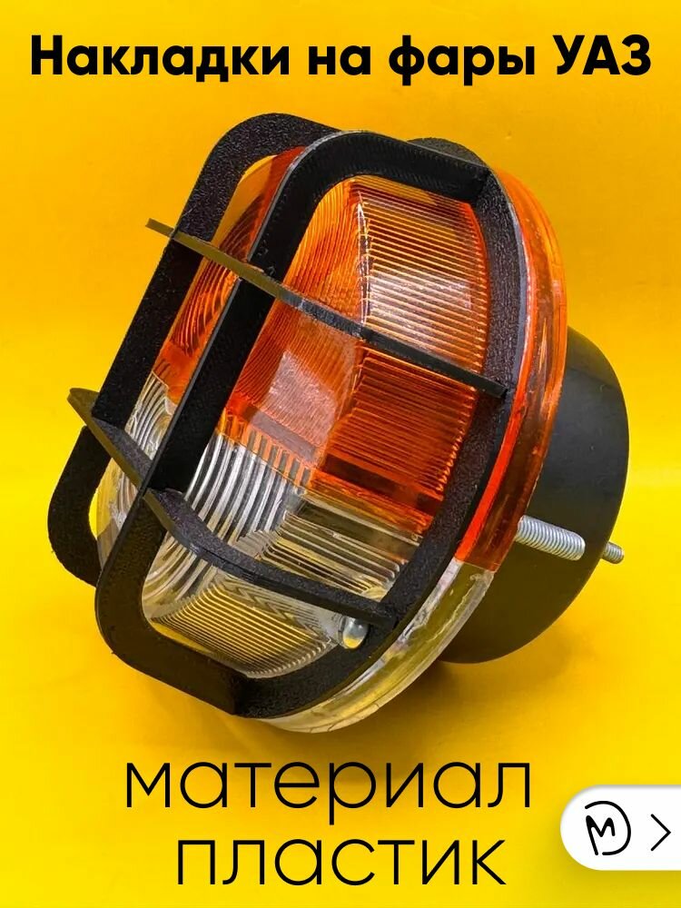 Накладки на фары УАЗ из пластика