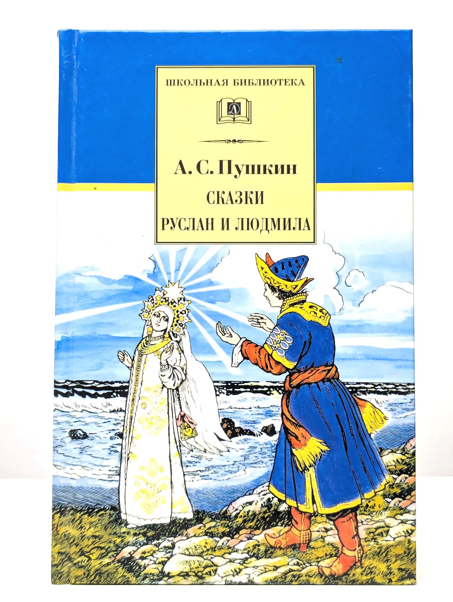 Сказки. Руслан и Людмила Пушкин Александр Сергеевич 2006