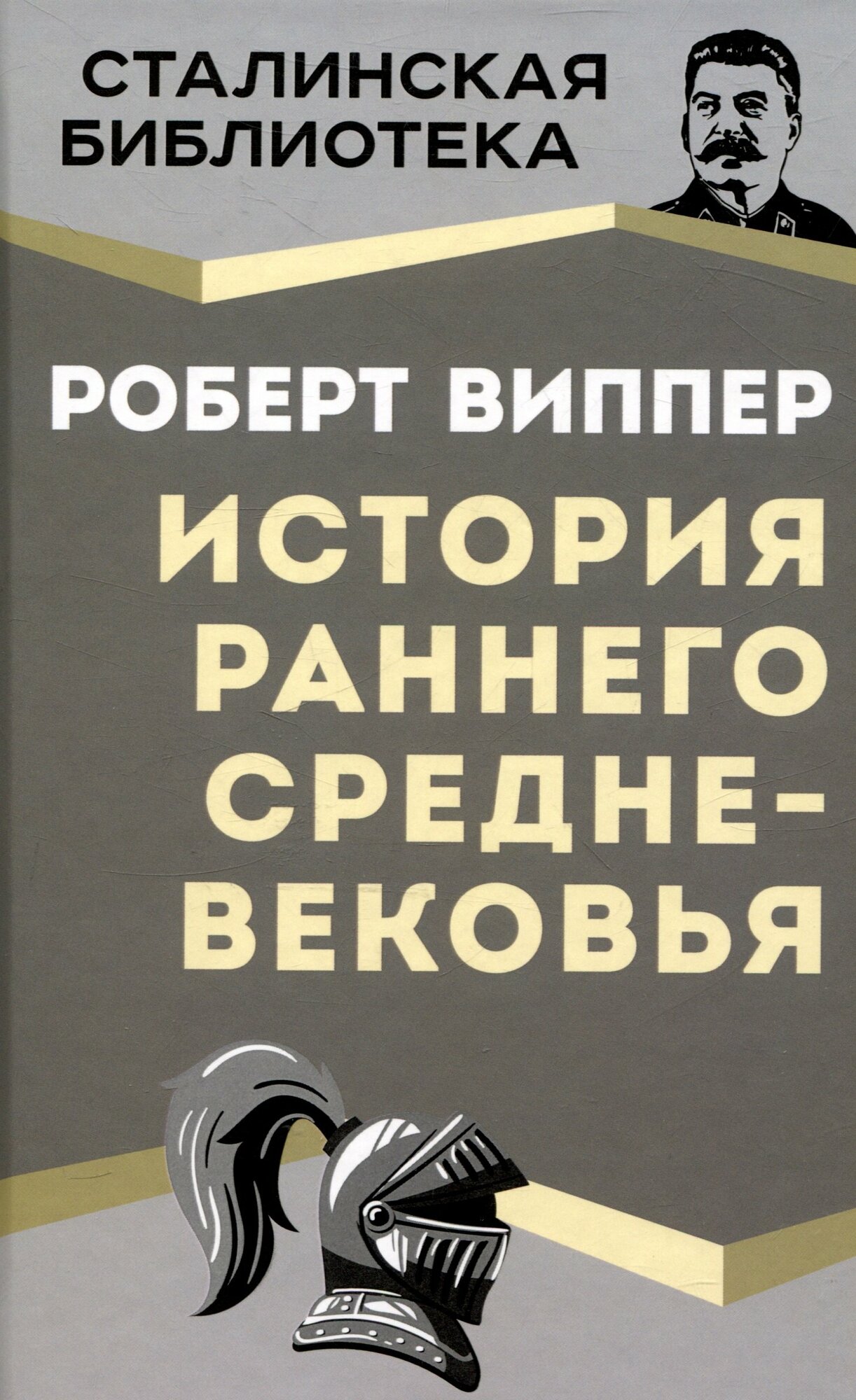 Книга: "История раннего Средневековья" от Виппер Р, русский язык, История Средних веков и Возрождения