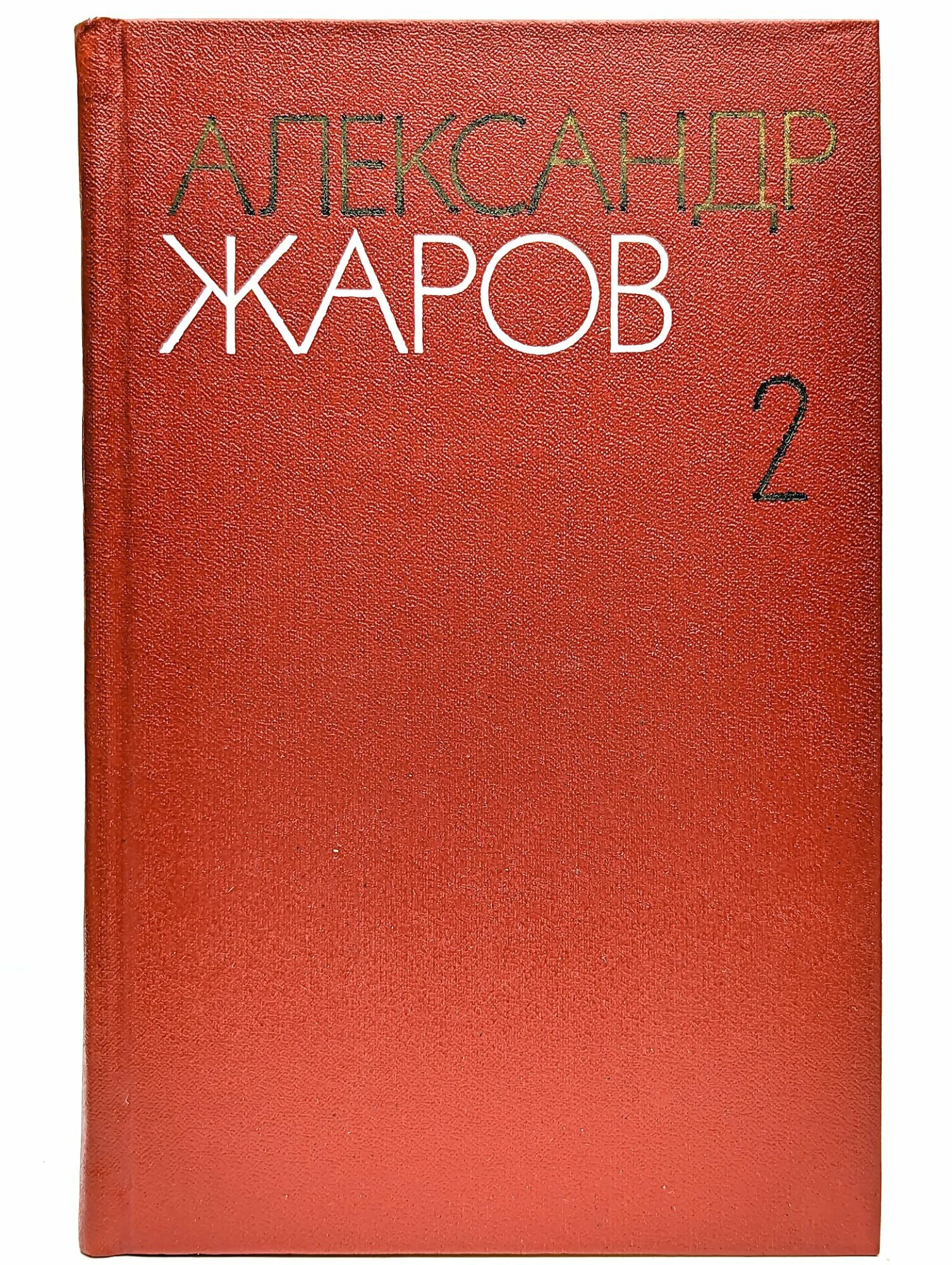 Александр Жаров. Собрание сочинений в трех томах. Том 2 Жаров Александр Алексеевич 1980