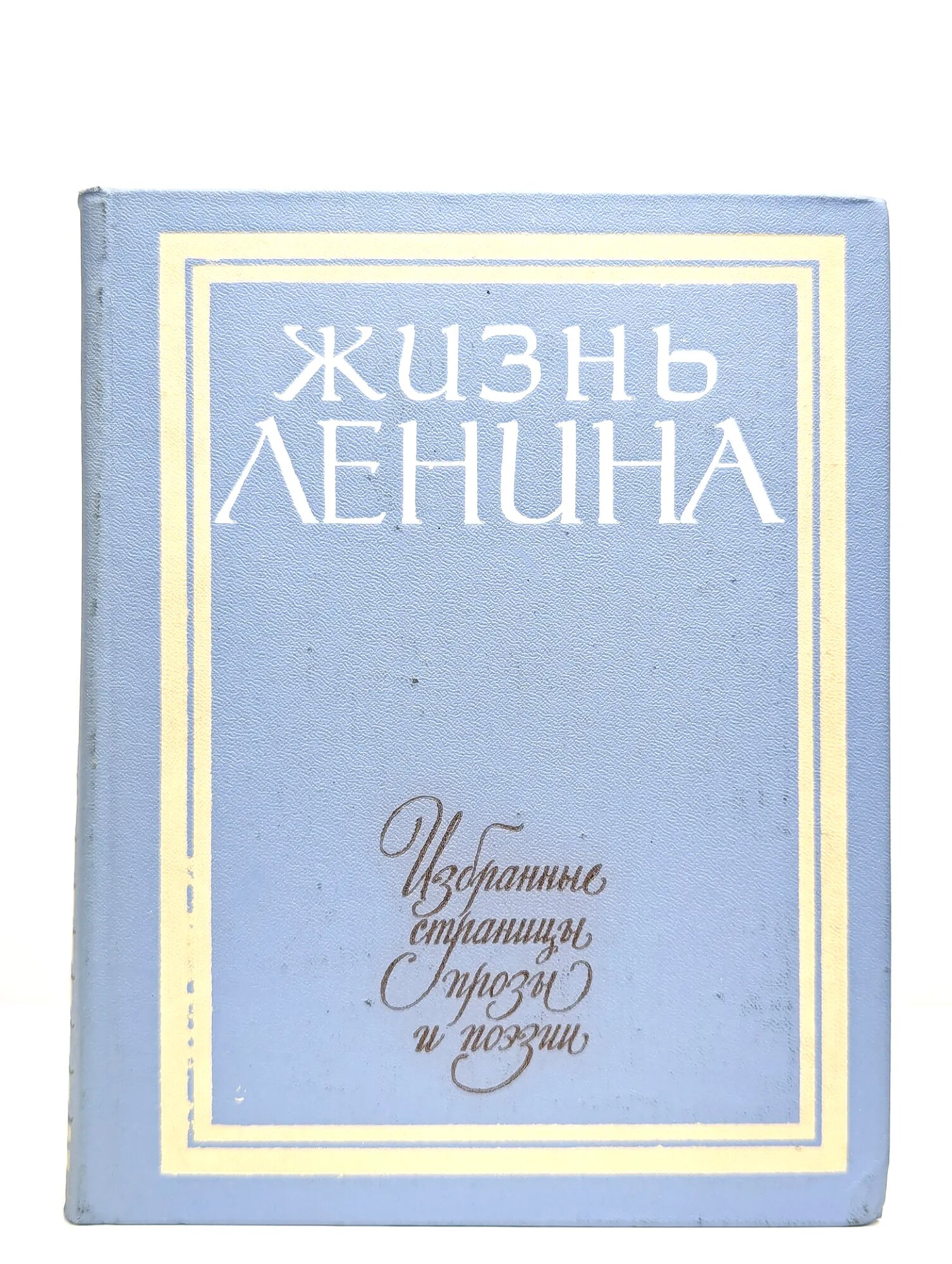 Жизнь Ленина. Избранные страницы прозы и поэзии. Том 3 Сборник 1982