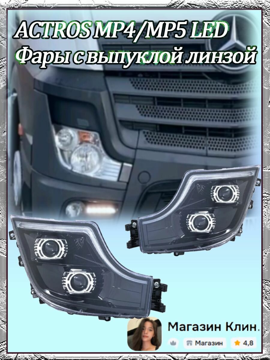 HanMin Фары автомобильные, 2 шт, арт. ACTROS MP4/MP5 LED Фары с выпуклой линзой